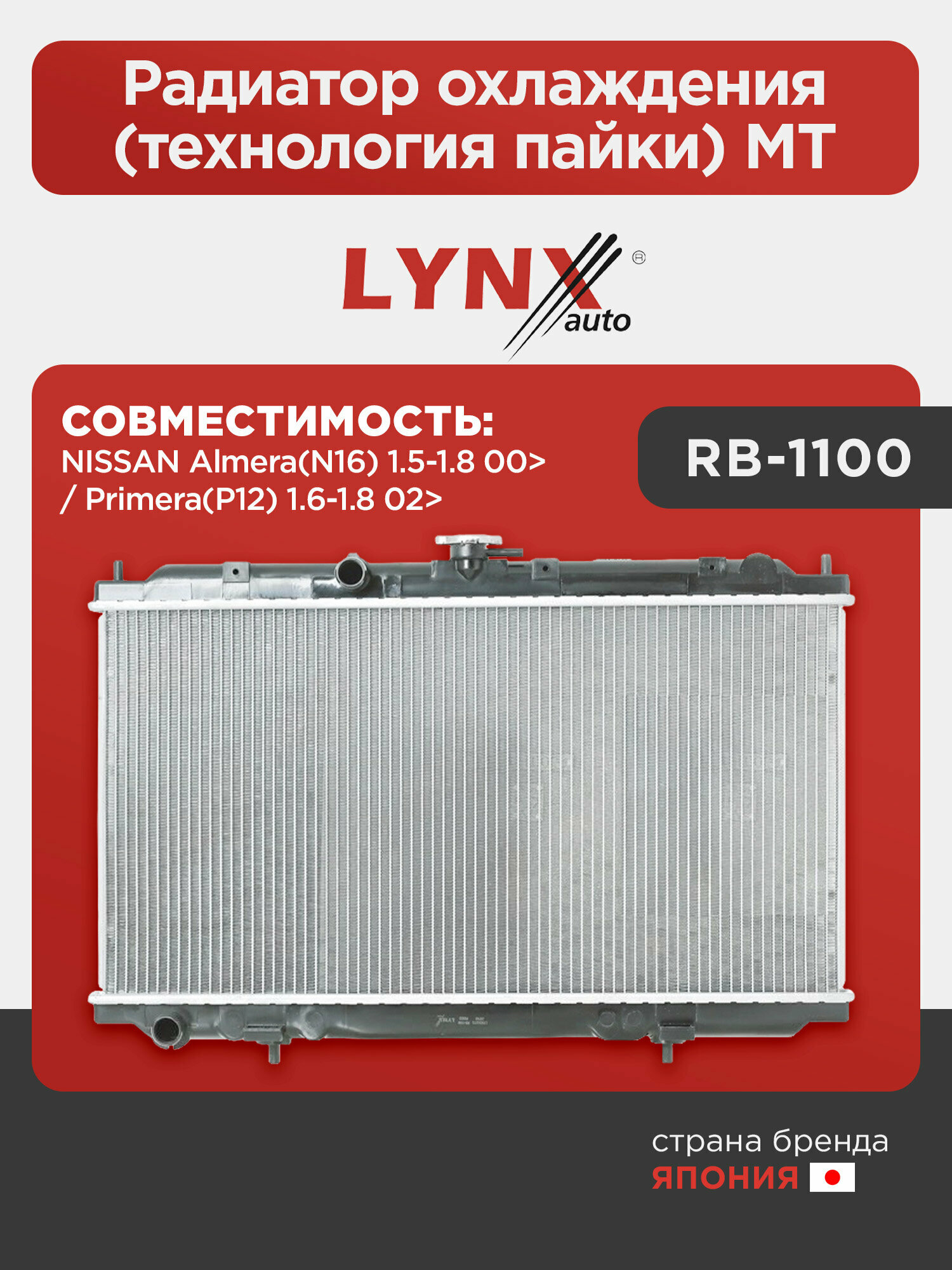 Радиатор охлаждения (технология пайки) MT LYNXauto RB-1100. Для: NISSAN ниссан Almera(Алмера)(N16) 1.5-1.8 00>/ Primera(P12) 1.6-1.8 02>