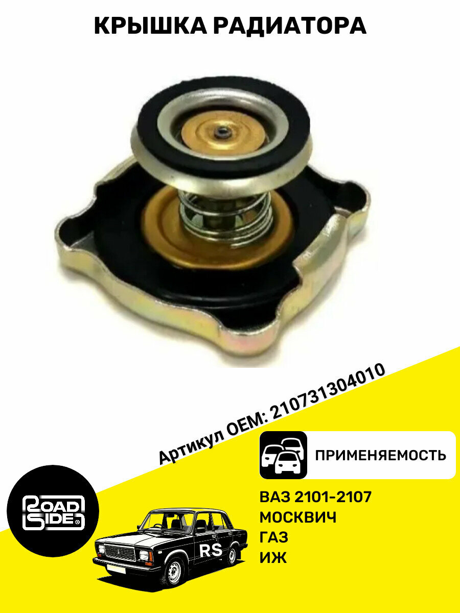 Крышка (Пробка) радиатора совместим с ВАЗ 2101-2107 ГАЗ Москвич ИЖ арт. 21073130401000