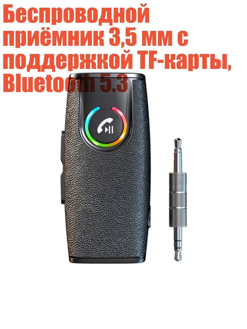 Беспроводной приёмник 3,5 мм с поддержкой TF-карты, Bluetooth 5.3