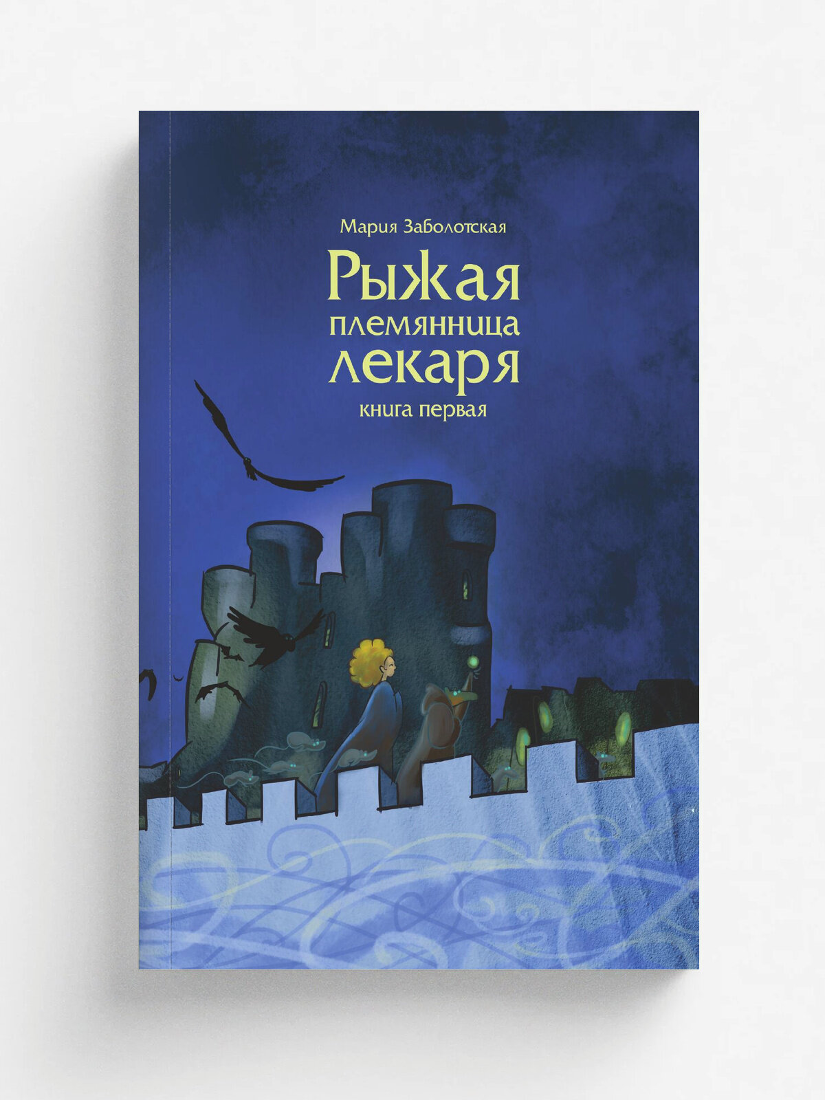 Рыжая племянница лекаря. Книга 1