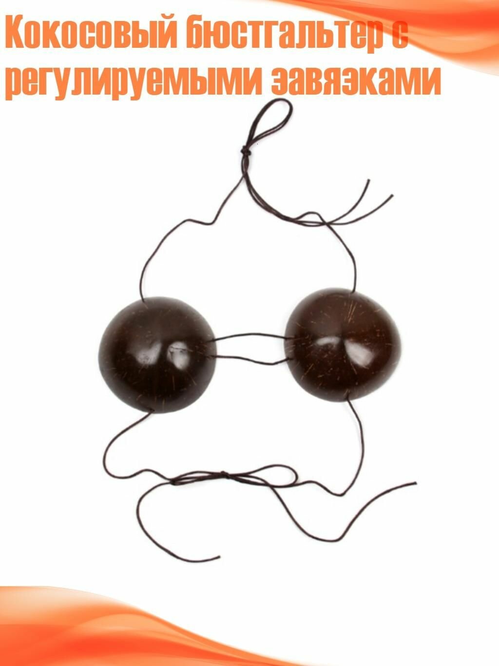 Кокосовый бюстгальтер с регулируемыми завязками