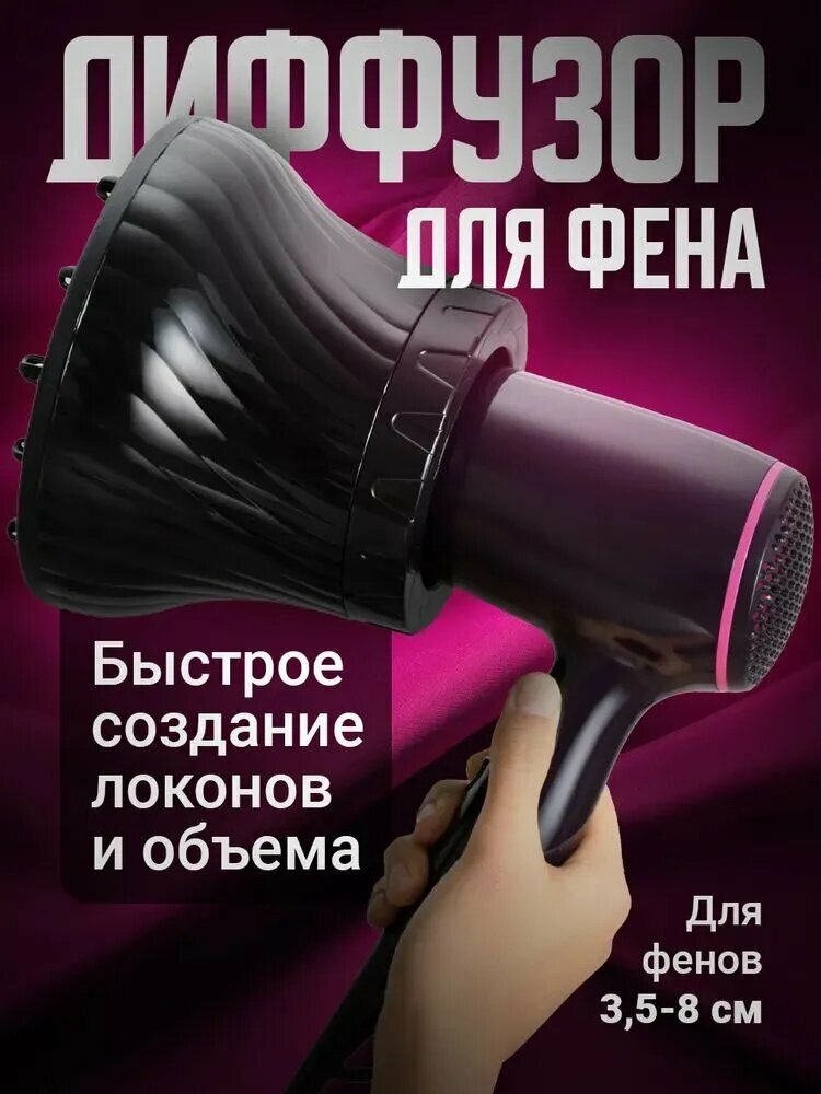 Диффузор для фена/ Насадка на фен для кудрей универсальная