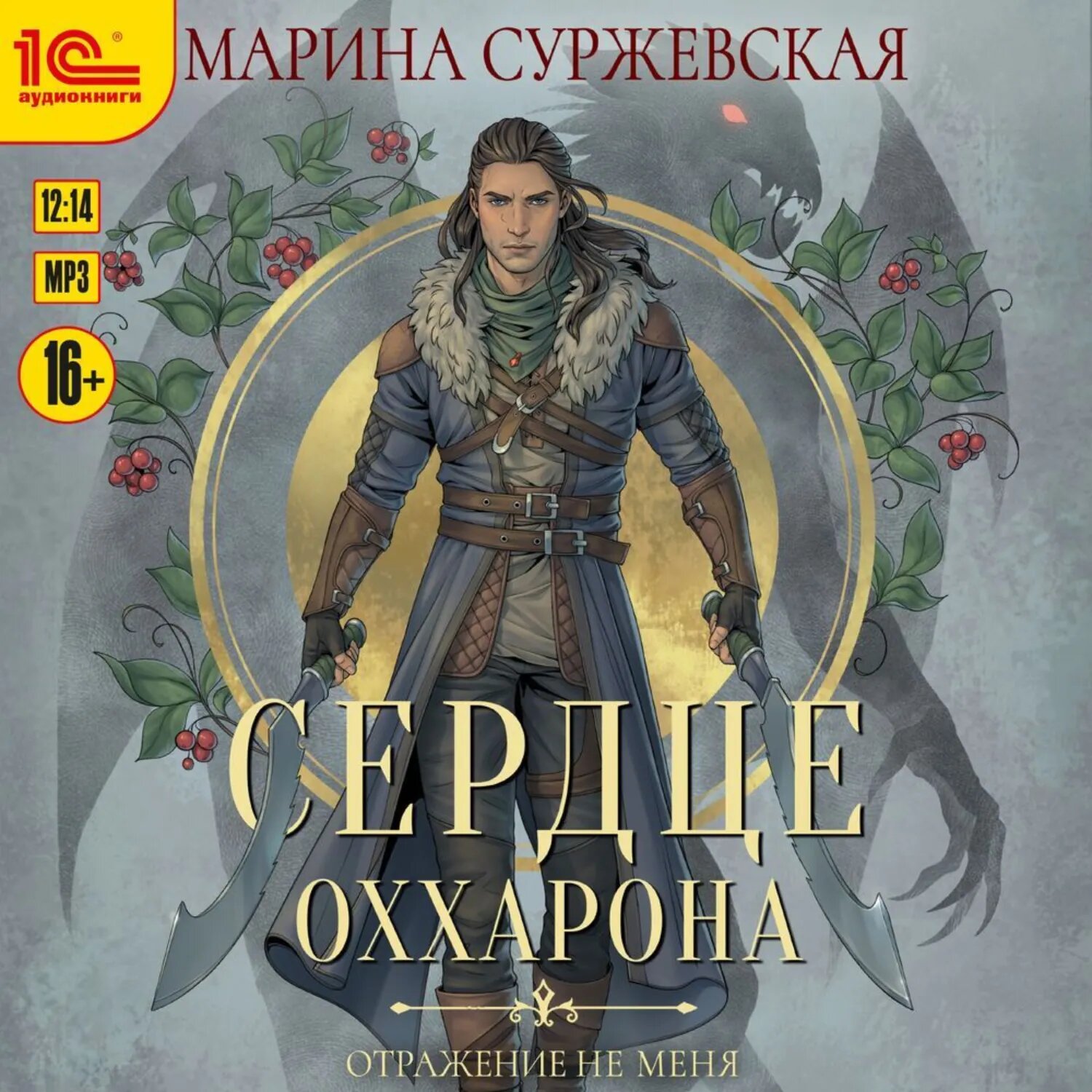 Отражение не меня. Сердце Оххарона [Аудиокнига]