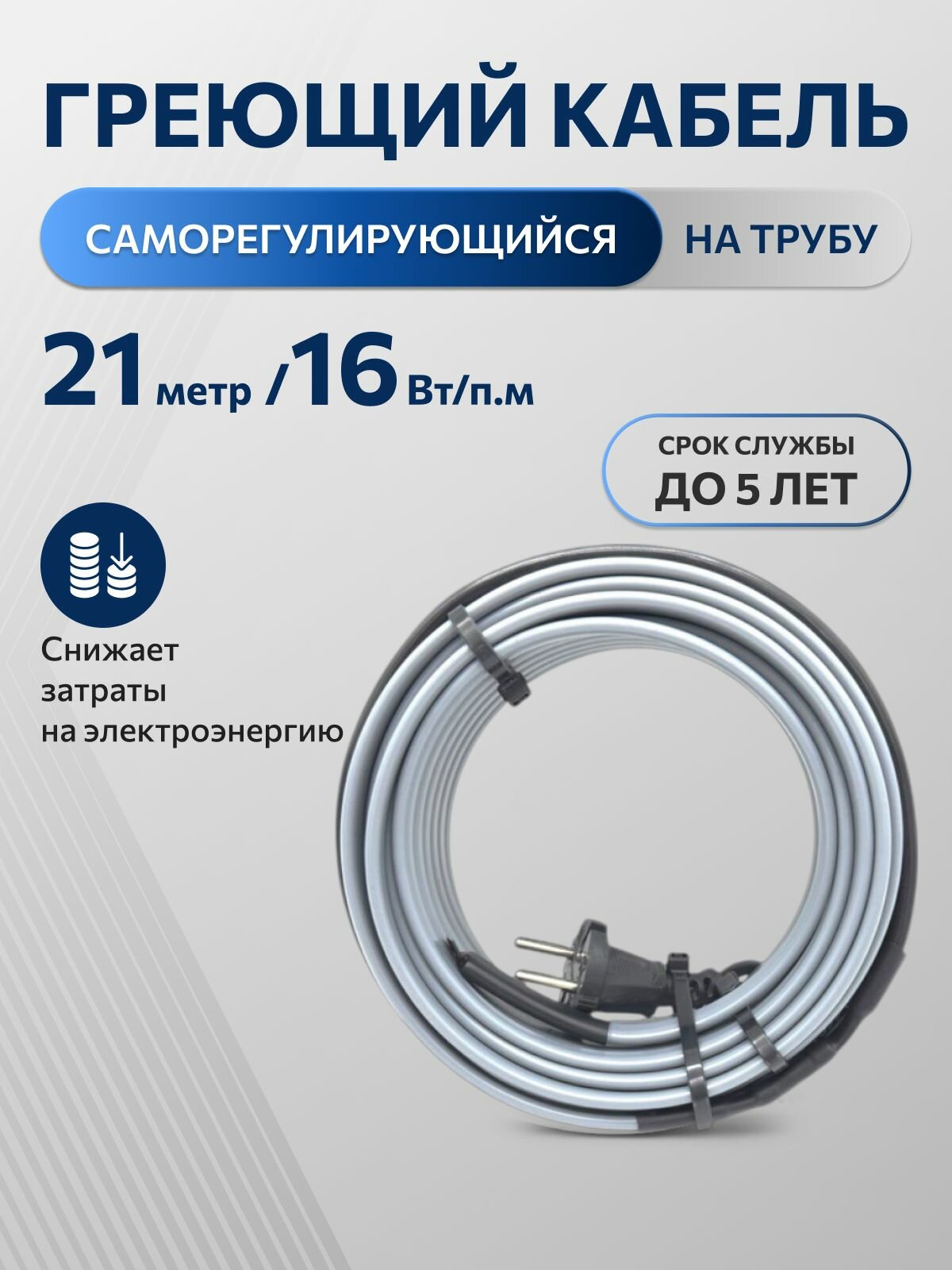 Греющий саморегулирующийся кабель на трубу TM PRO - 16Вт/м (21м. комплект)