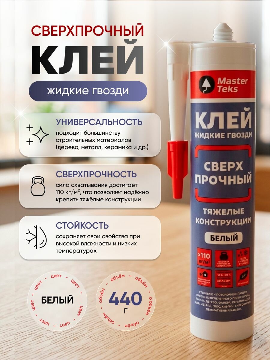 Клей монтажный MasterTeks полимерный Жидкие Гвозди, 110 кг/м2 сверхпрочный белый (440г)