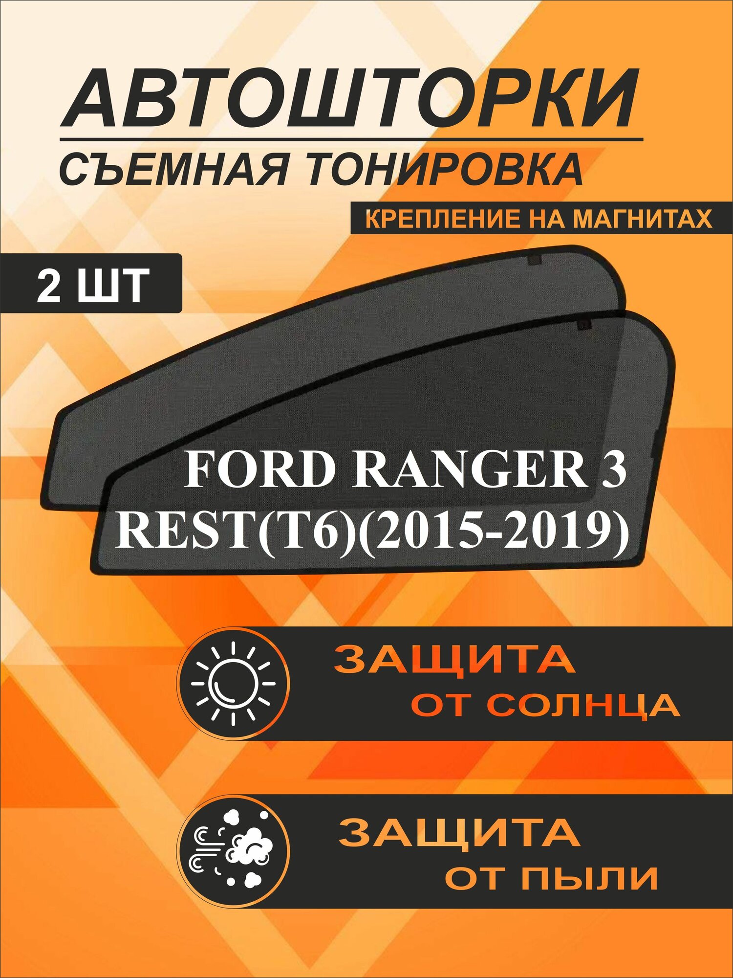 Автошторки на FORD RANGER 3 REST (T6) (2015-2019)