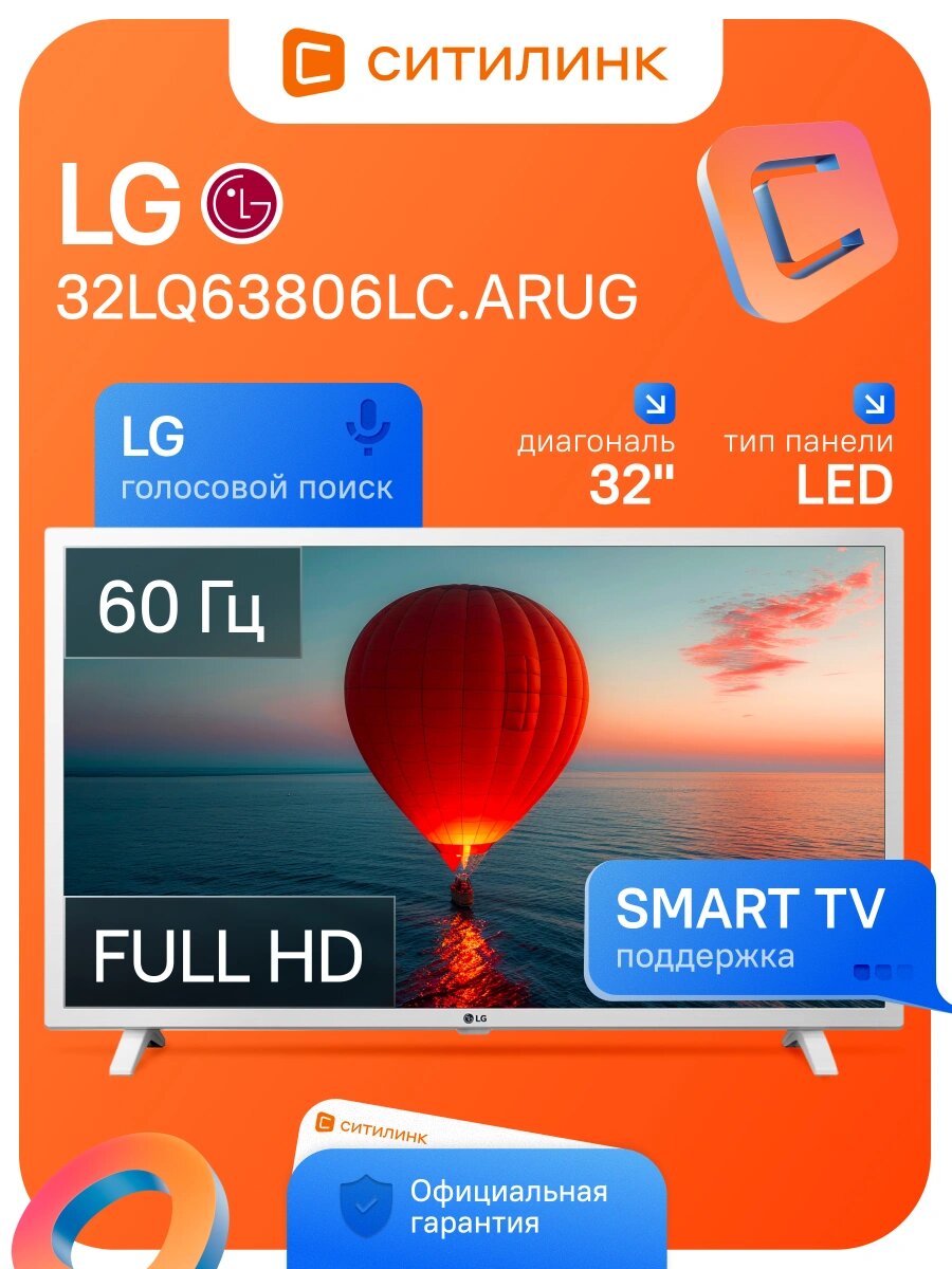 Телевизор LG 32LQ63806LC. ARUG 32" LED, FULL HD, белый, смарт ТВ, WebOS