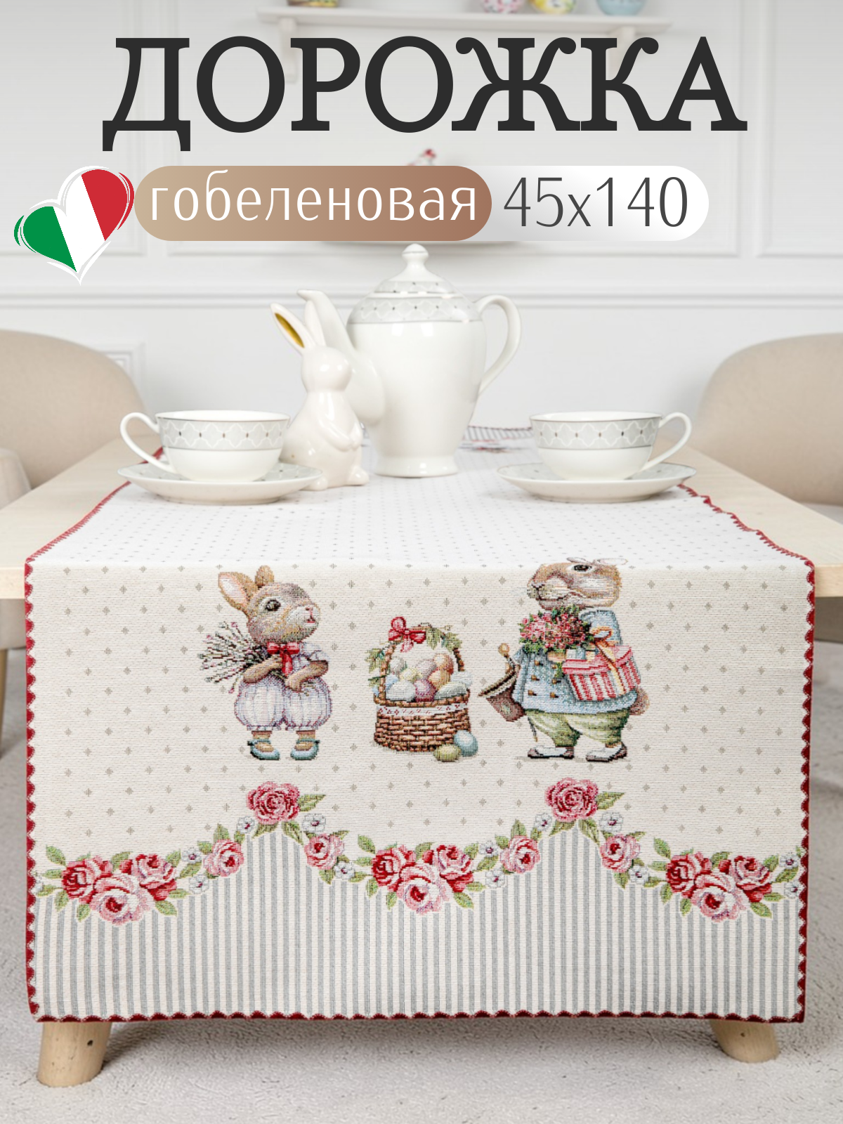 Дорожка гобеленовая на стол 45х140 см, Vingi Ricami, производство Италия