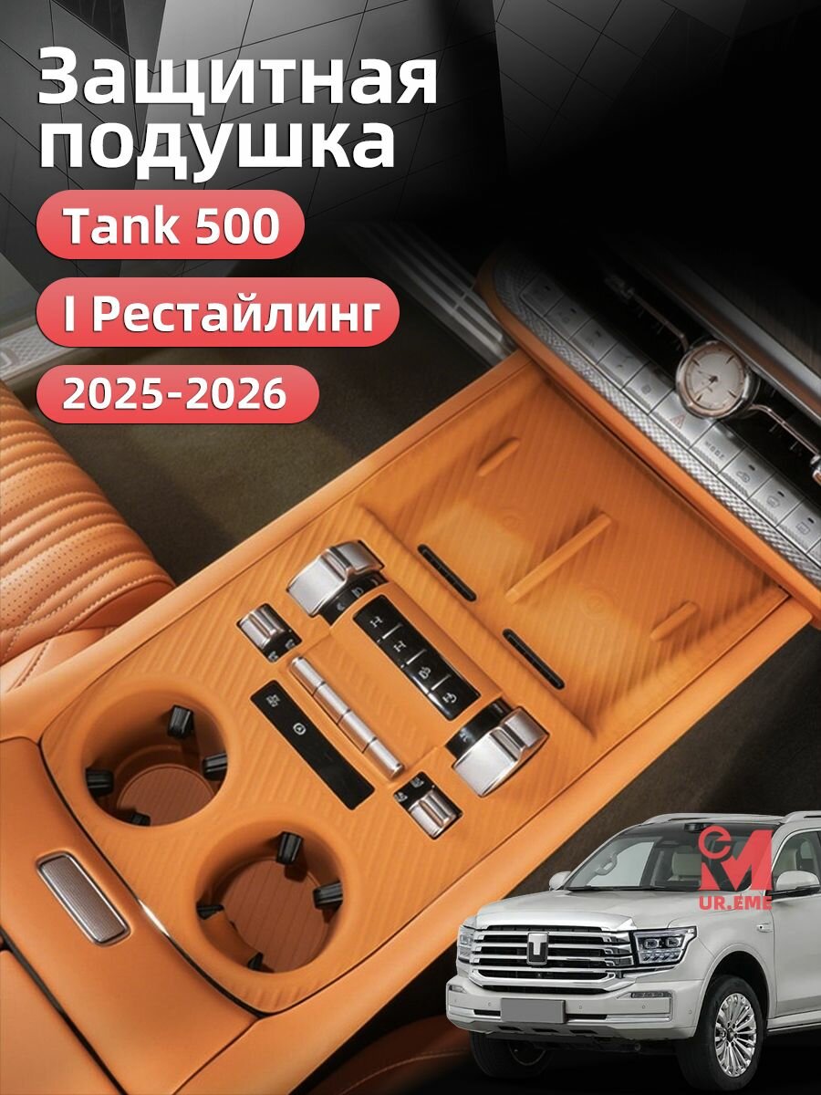 Защитная накладка для центральной Tank 500 2025 2026 / танк 500 тюнинг аксессуары