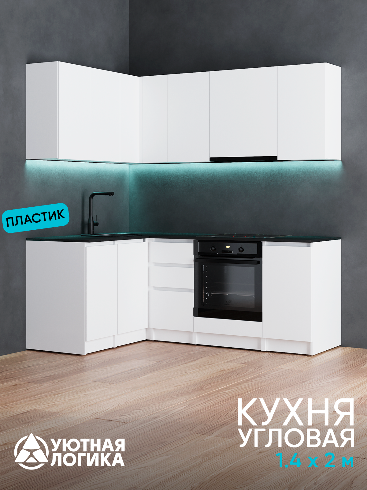 Кухня уютная логика, Брокер, пластик белая 1,4х2 м угловая, с ящиками и полками