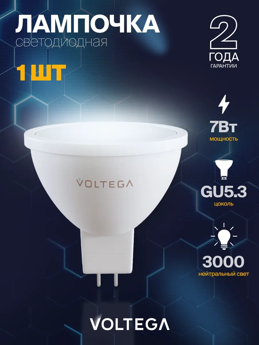 Лампочка светодиодная Voltega GU5.3 7Вт 3000К IP 20 7256