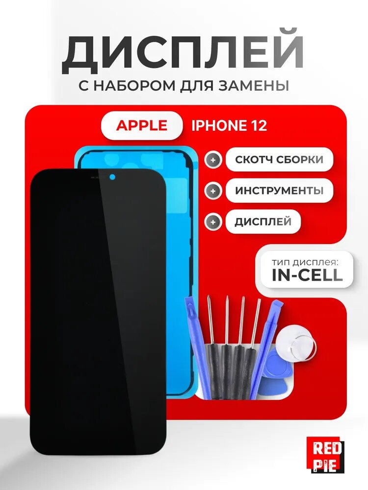 Дисплей Standard для iPhone 12/12 Pro в сборе с тачскрином, чёрный + набор инструментов + скотч сборки