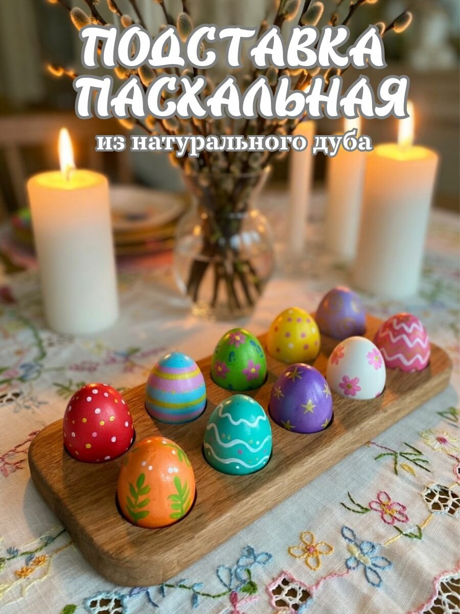 Подставка Пасхальная для 10 яиц дубовая