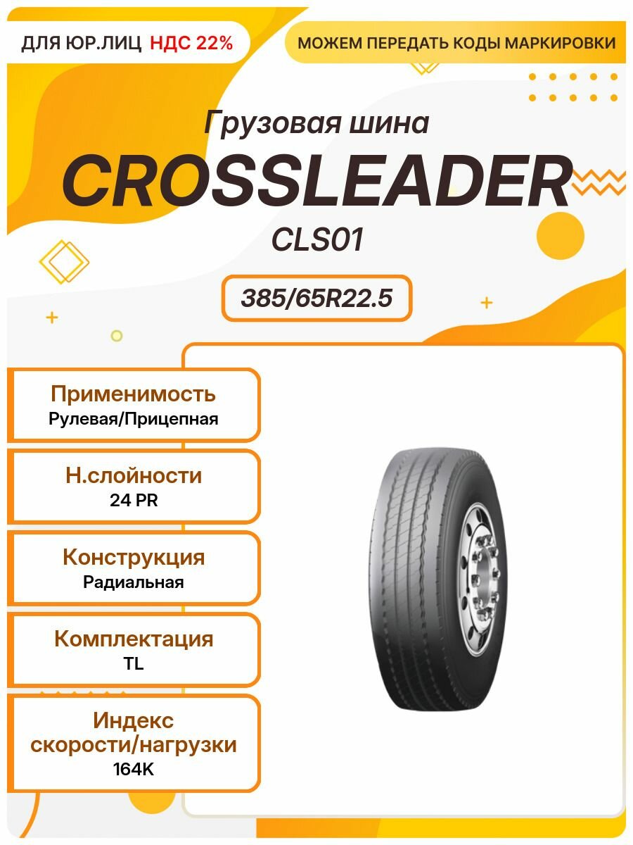 Грузовая шина, CROSSLEADER CLS01, 385/65R22.5, 164K, TL, Рулевая/Прицепная
