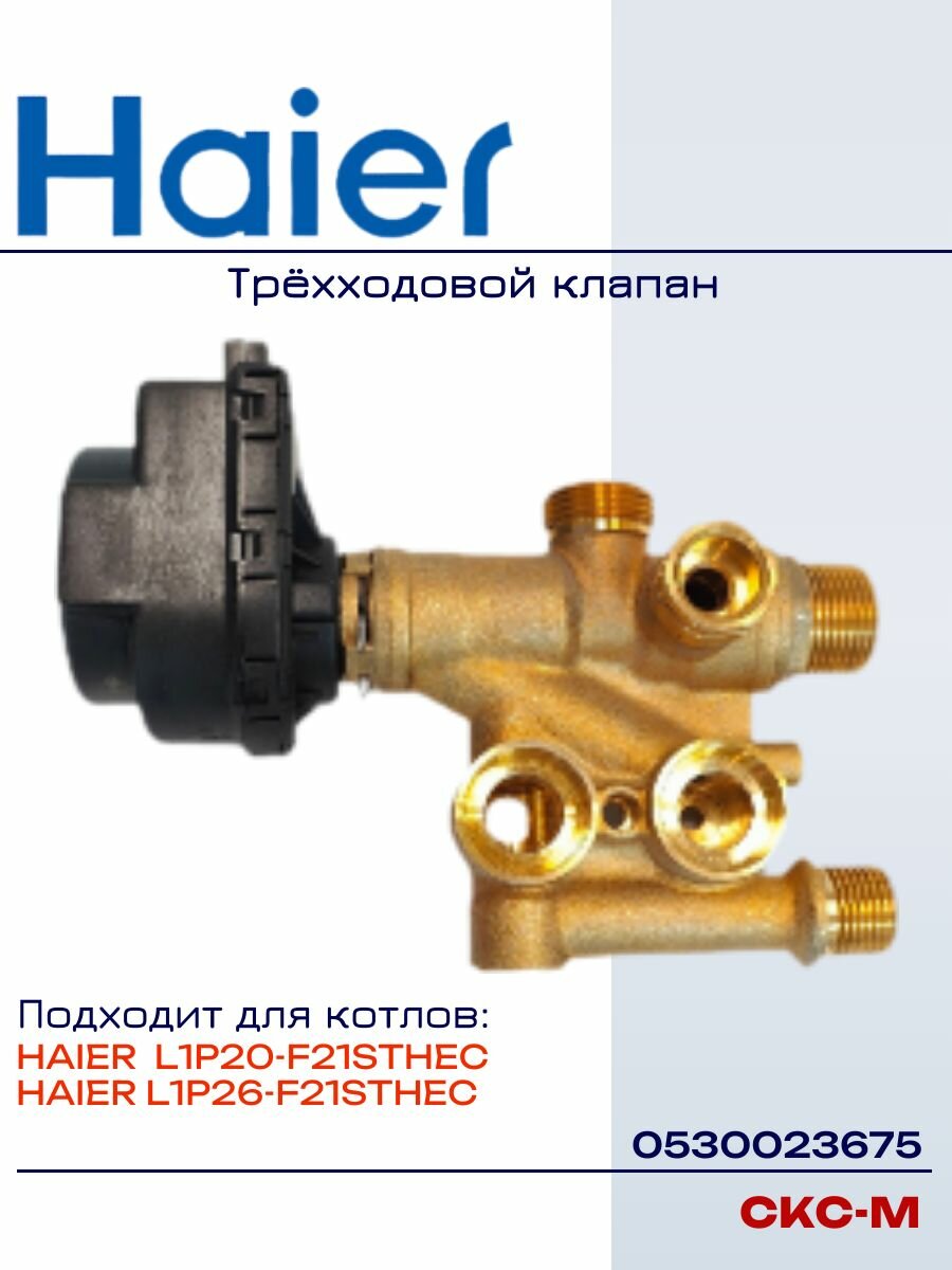 0530023675 Трёхходовой клапан для котлов Haier