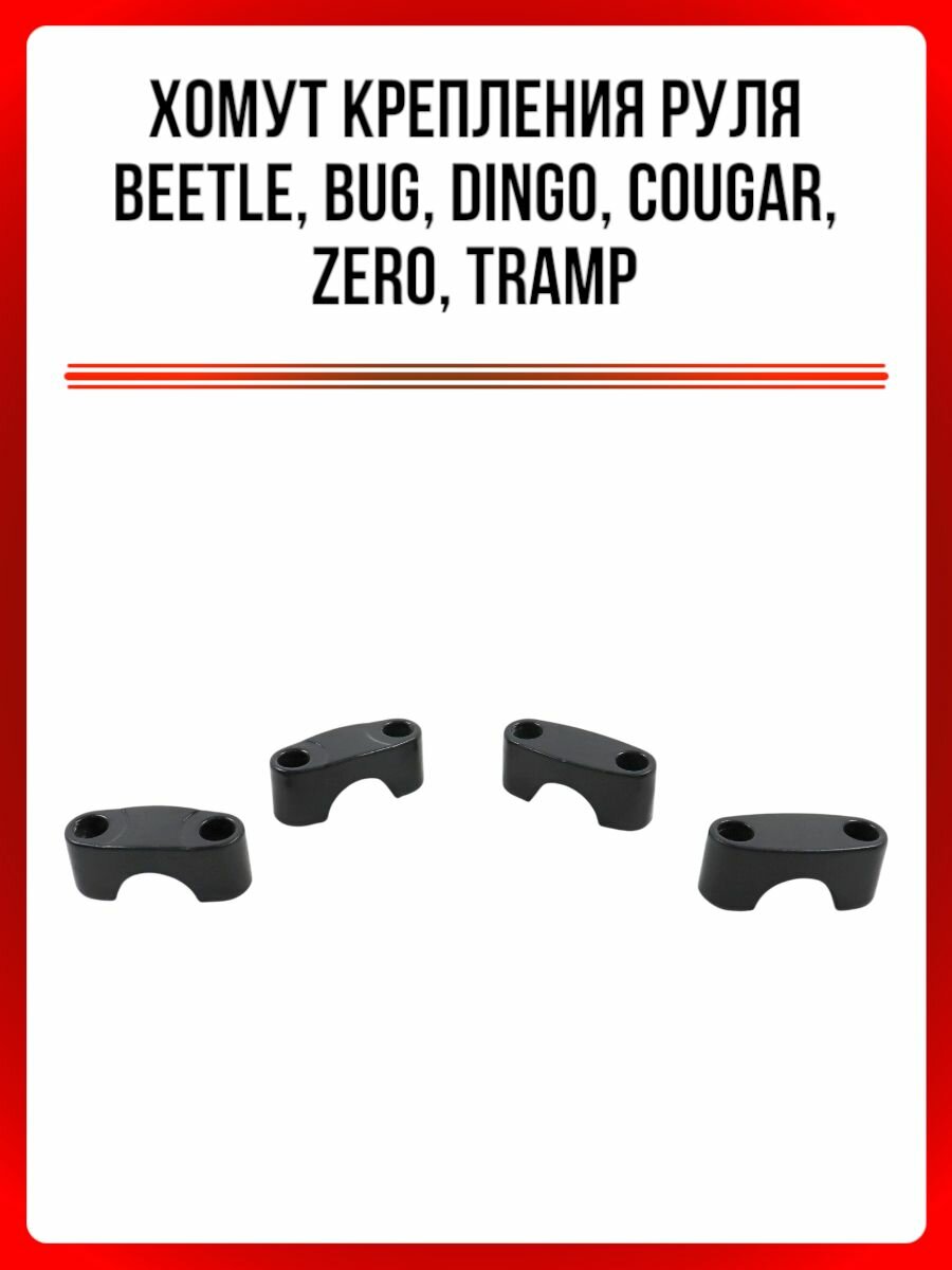 Хомут крепления руля (комплект 2 верхних+2 нижних) BEETLE, BUG, DINGO, COUGAR, ZERO, TRAMP