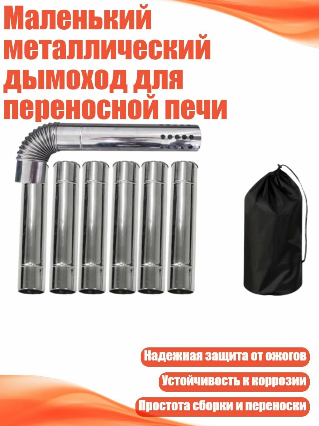 Маленький металлический дымоход для переносной печи, Набор 3