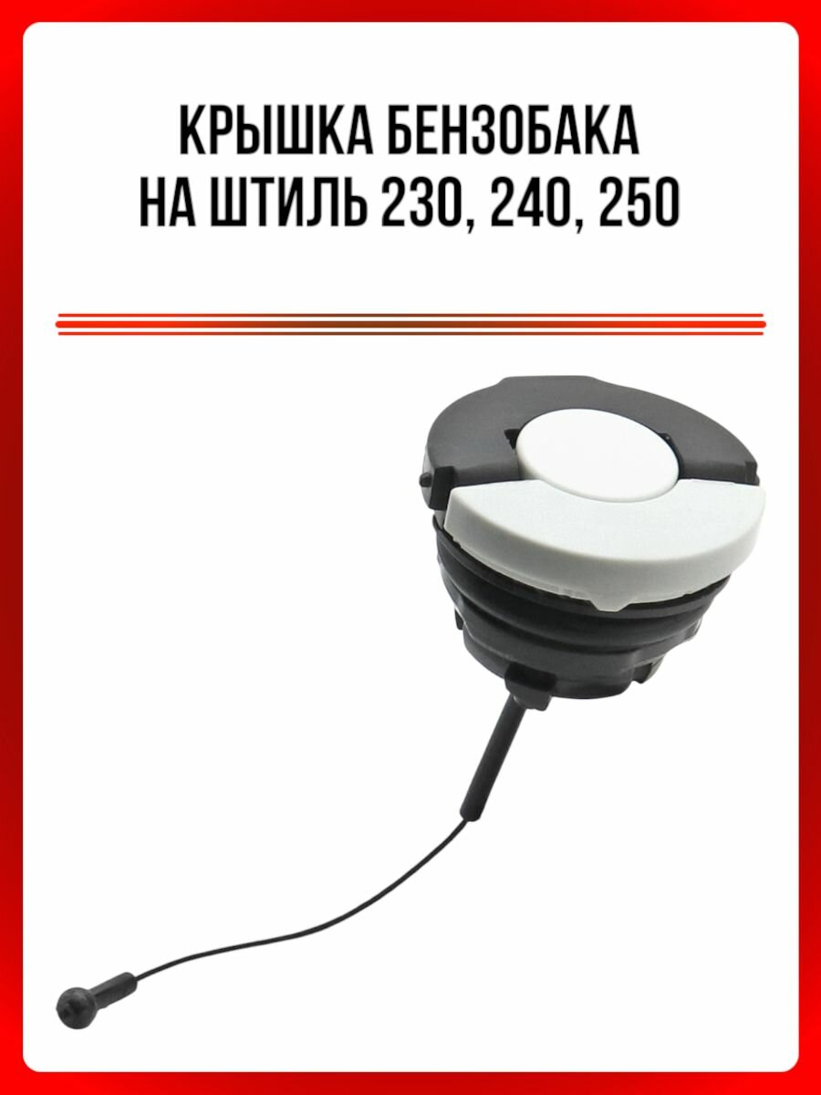 Крышка бензобака на Штиль 230,240,250,260,290,361,380,381,390