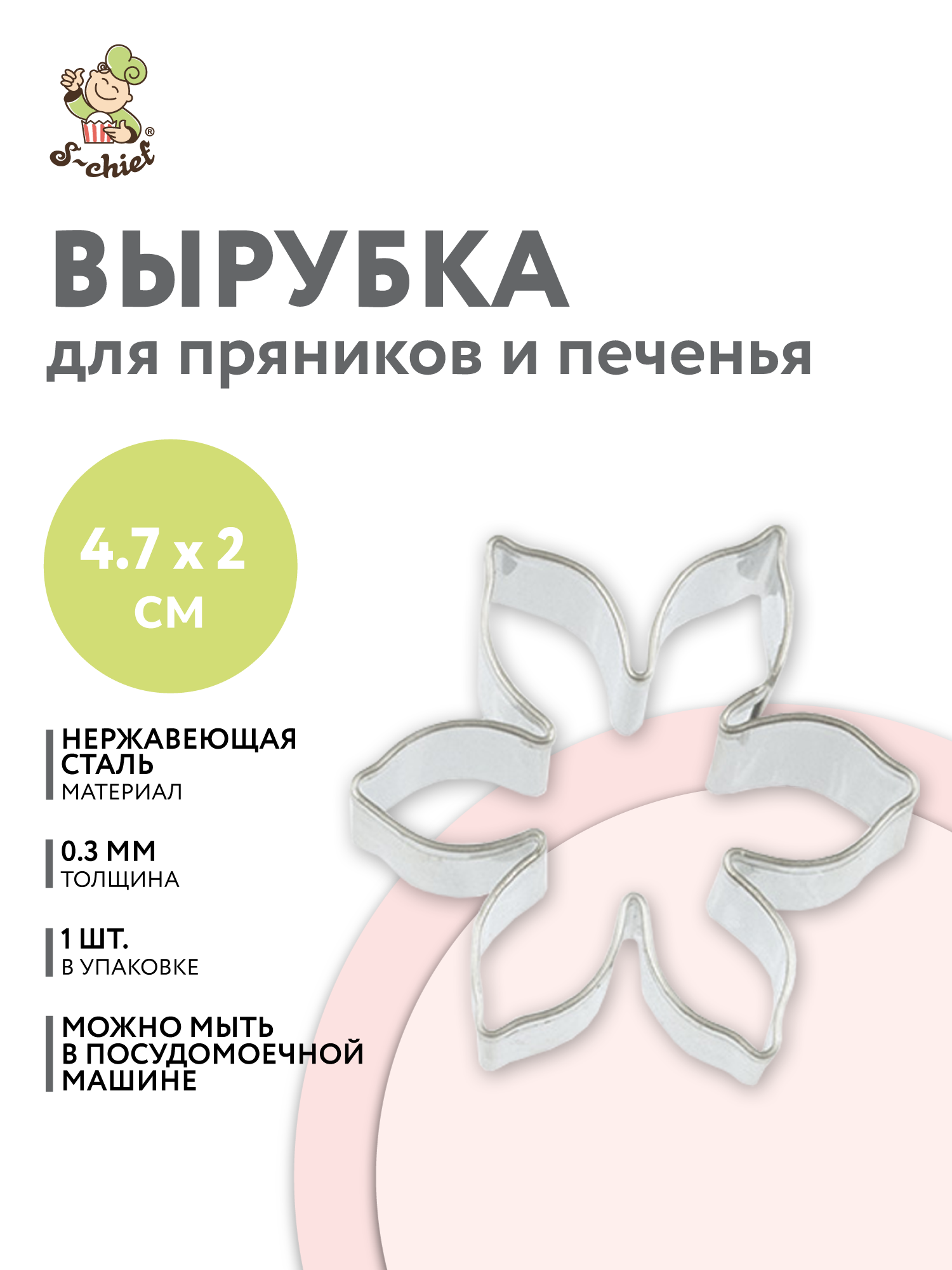 Вырубка для мастики и печенья S-CHIEF SHF-0110 4.7х2 см №01 Цветок