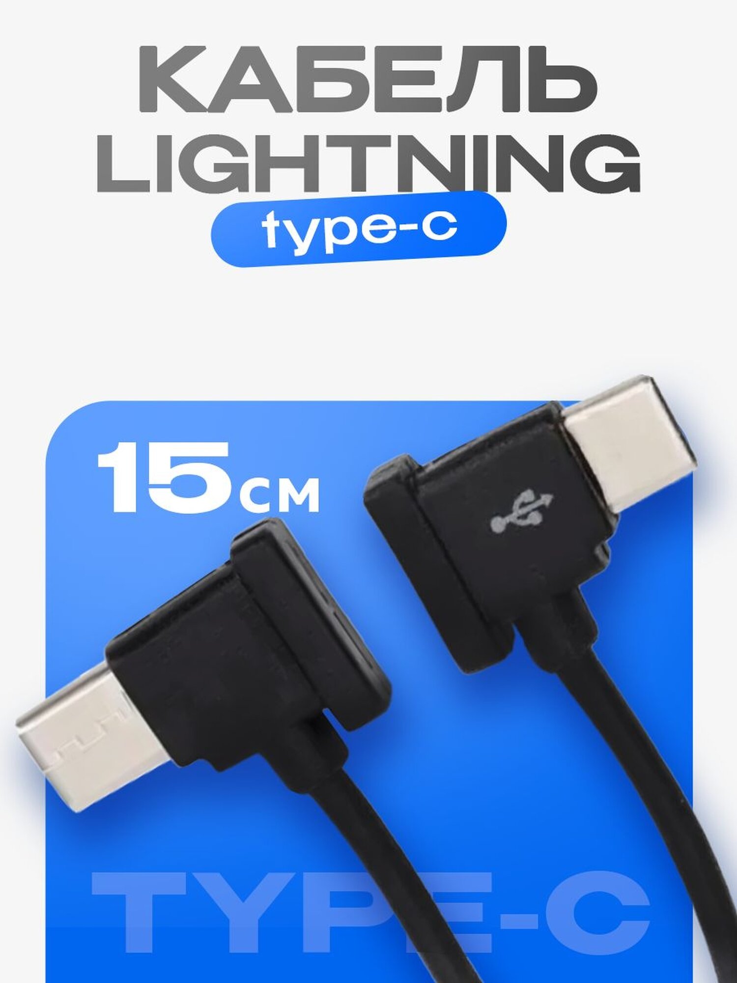 Кабель Type-C/Lightning, поддерживает быструю зарядку, 15см, черный