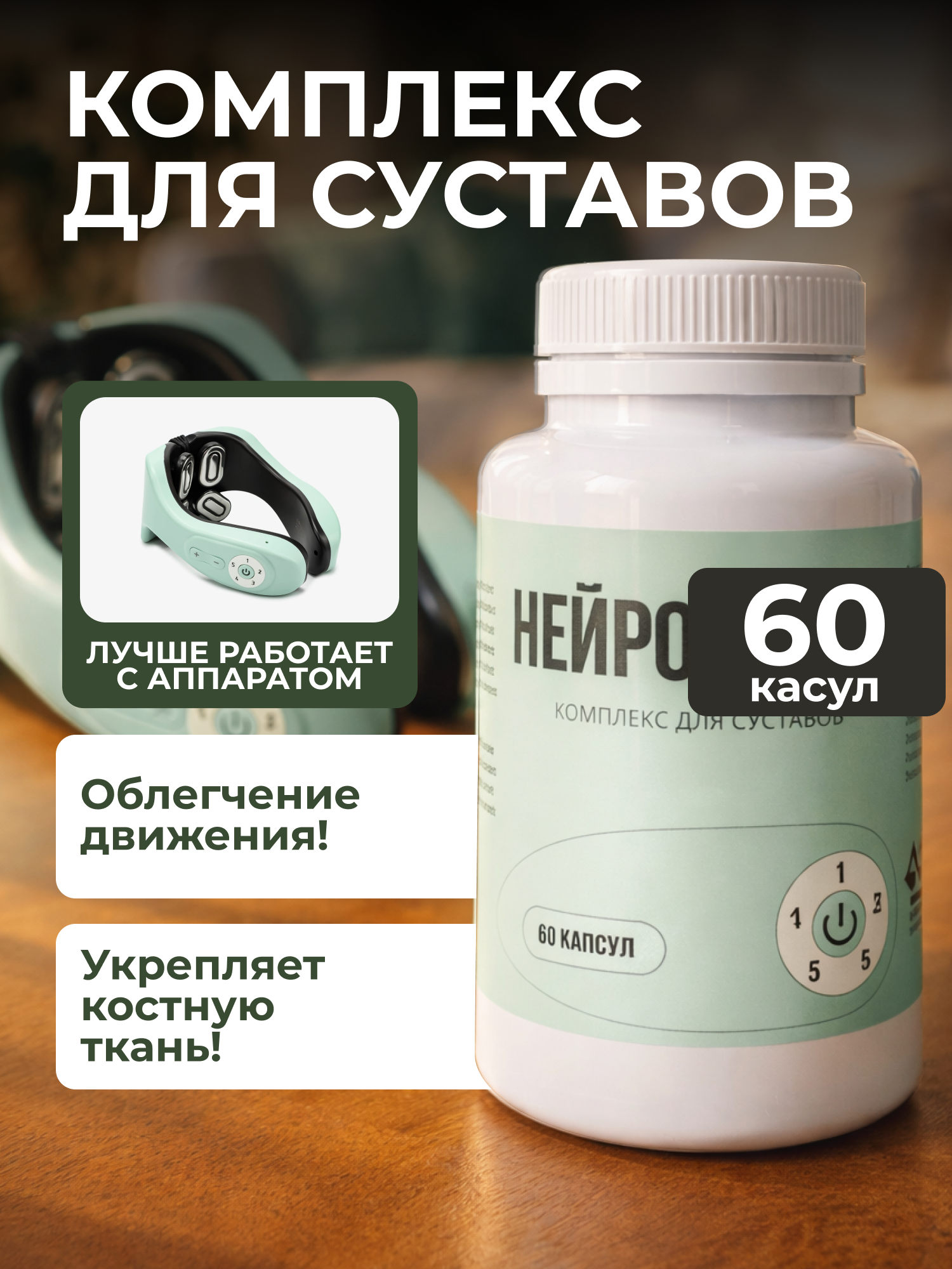 Комплекс для суставов "Нейродвиж", банка 60 капсул