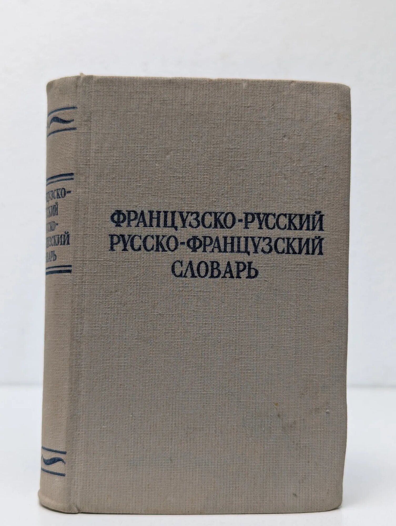Краткий французско-русский и русско-французский словарь Выгодская Клавдия Семеновна, Долгополова Ольга Львовна 1964