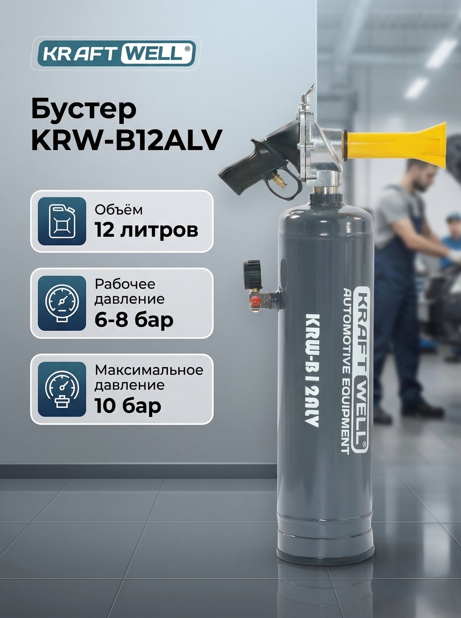 Бустер 12 л, вертикальный KraftWell арт. KRW-B12ALV