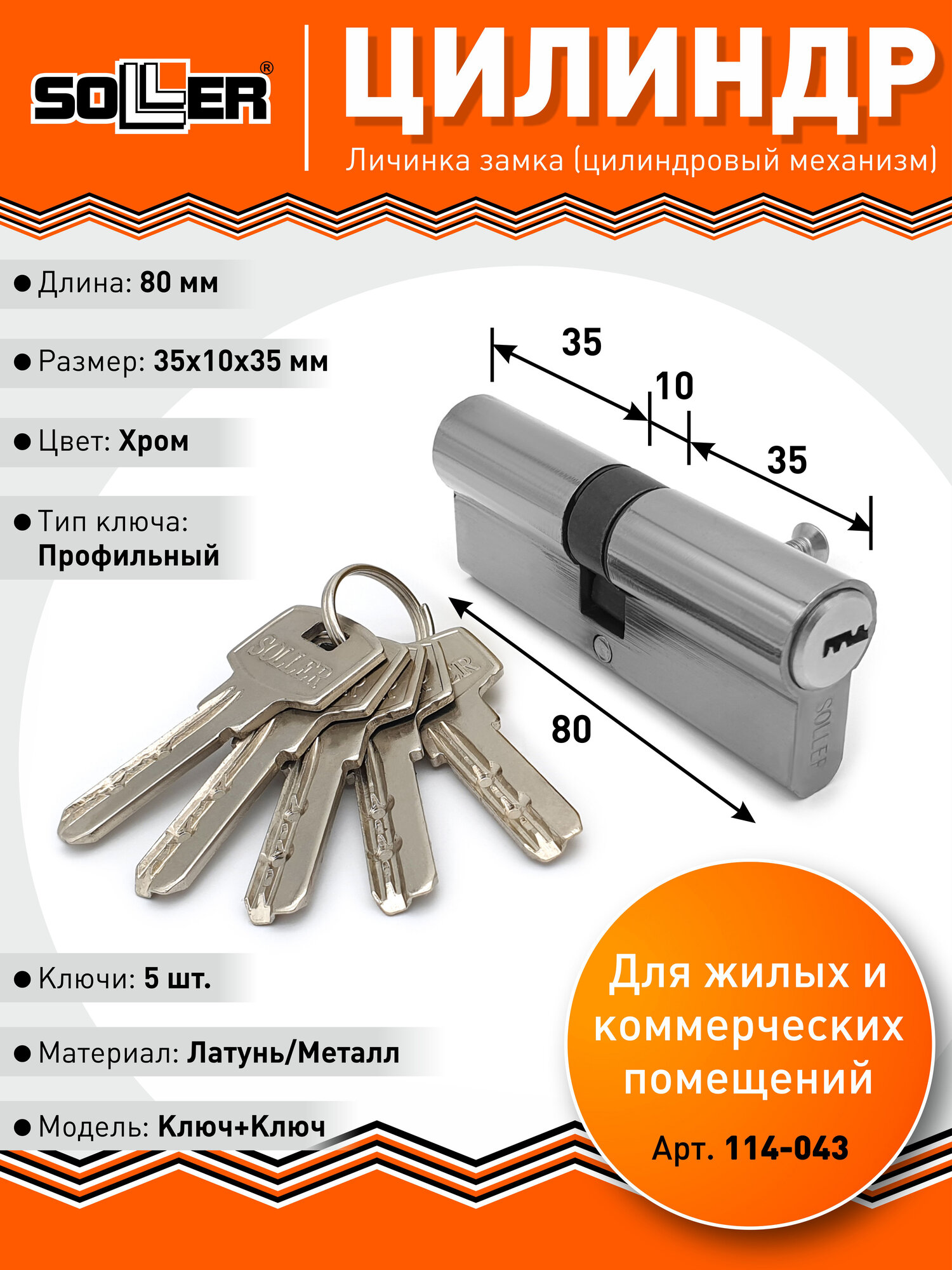 Механизм цилиндровый SOLLER F5 хром 80мм, 5 ключей латунь/металл, профильный ключ (35+10+35) Cu. С