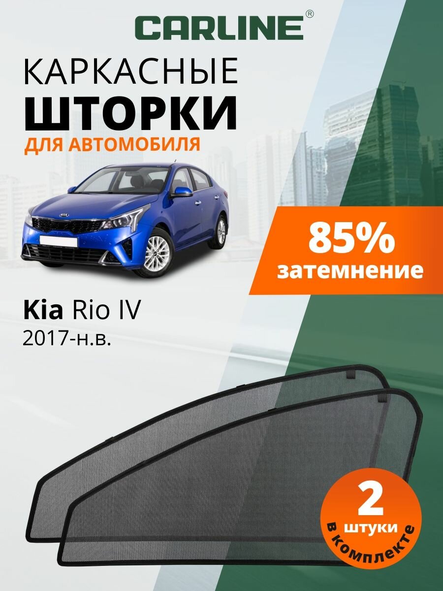 Каркасные солнцезащитные шторки CARLINE на Kia Rio 4 (2017-н. в.) / автомобильные шторки на передние боковые стекла на встроенных магнитах, для Киа Рио 4, 2 шт.