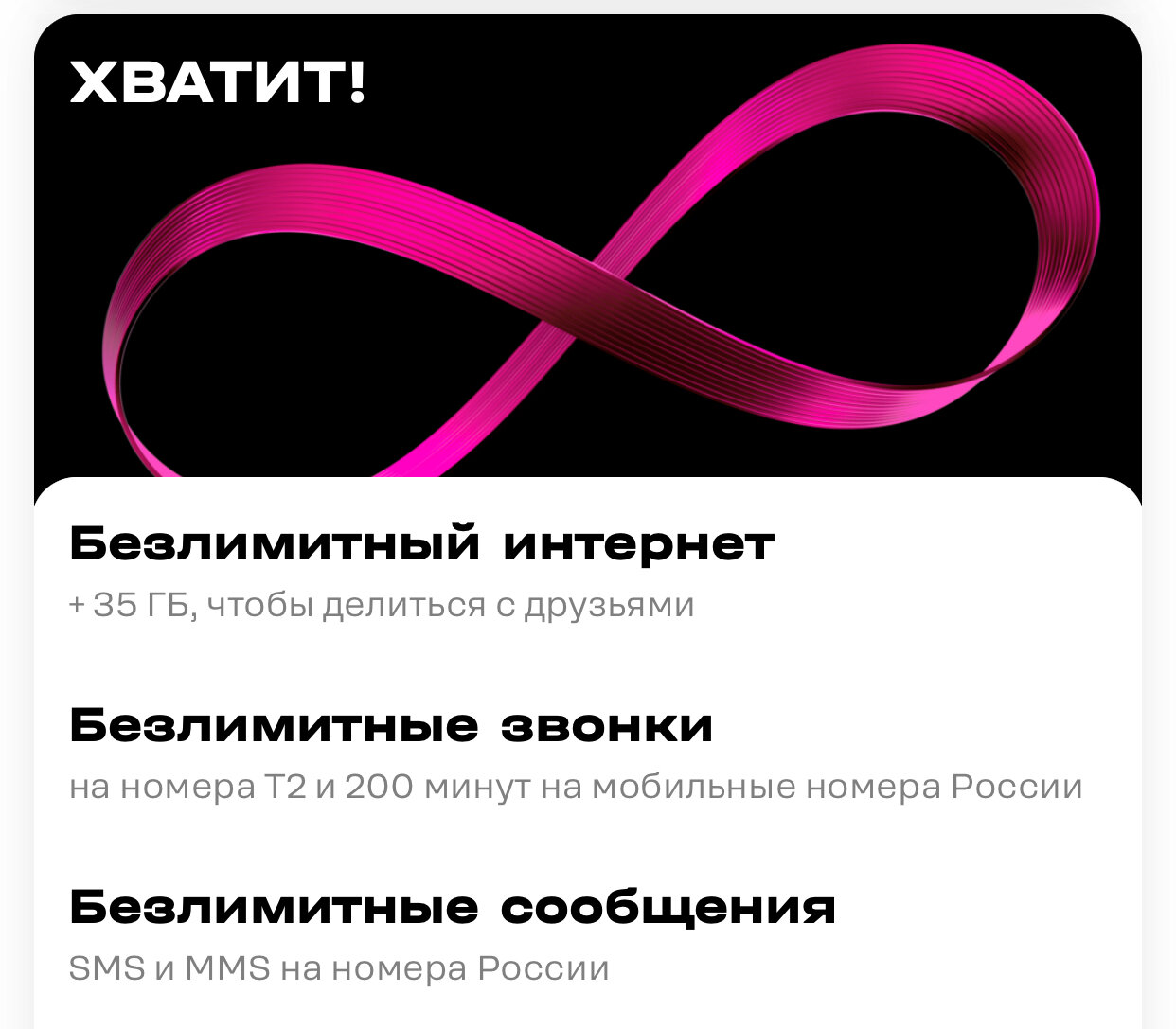 Безлимитный интернет и минуты на 6 месяцев Tele2