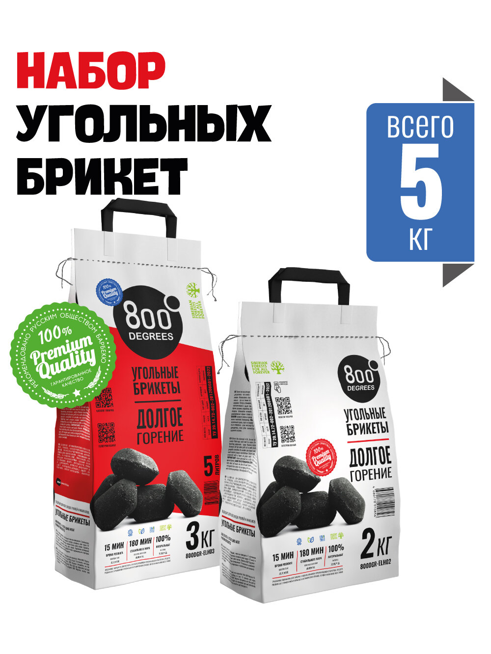 Брикетированный уголь 800 Degrees (древесный, гриль и мангал) 2 мешка (2 кг + 3 кг)
