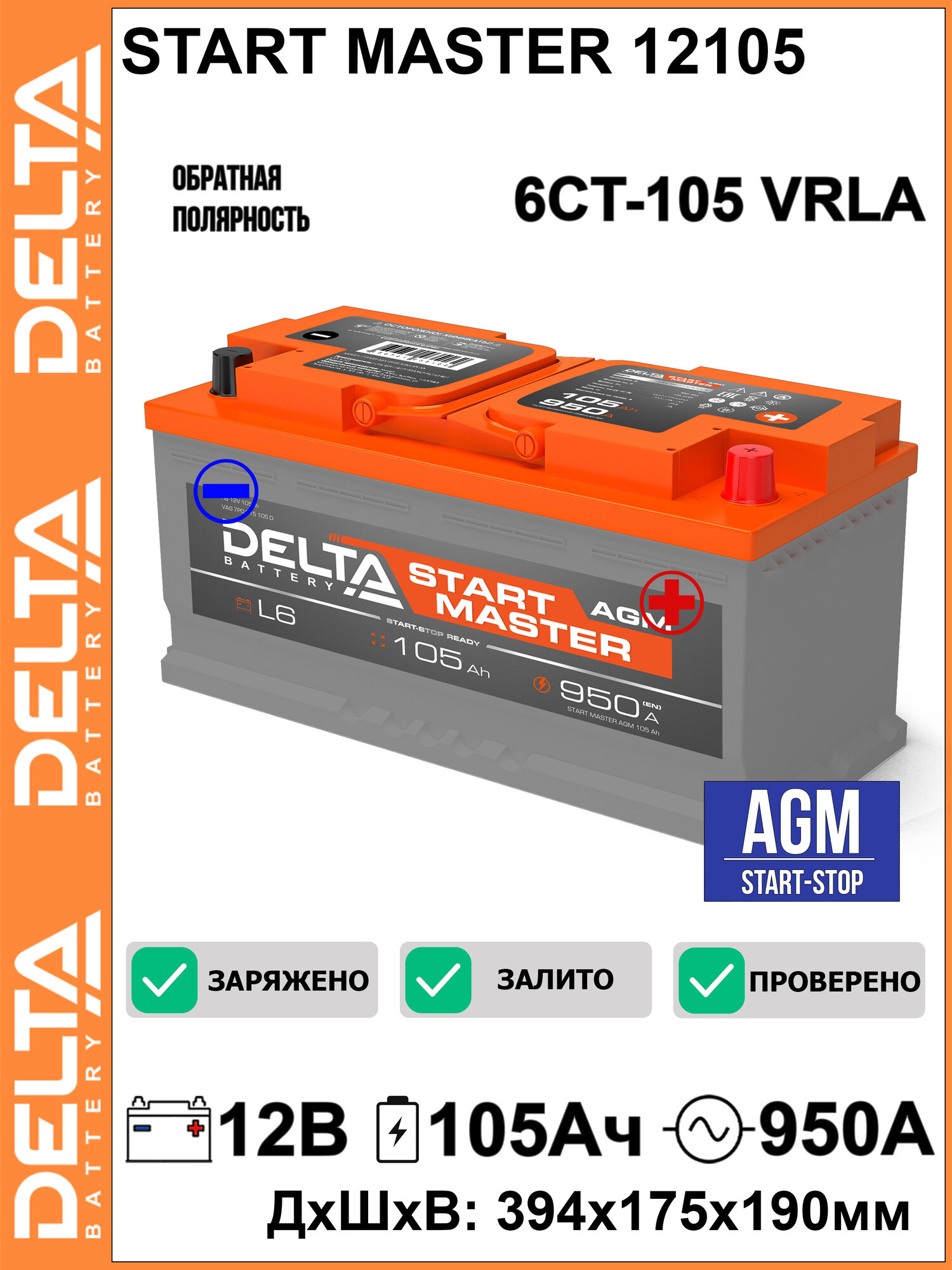 Аккумулятор стартерный 6СТ-105 L6 DELTA Start Master AGM 12105 12V 105Ah (12В 105Ач) 950 А (393x175x190)