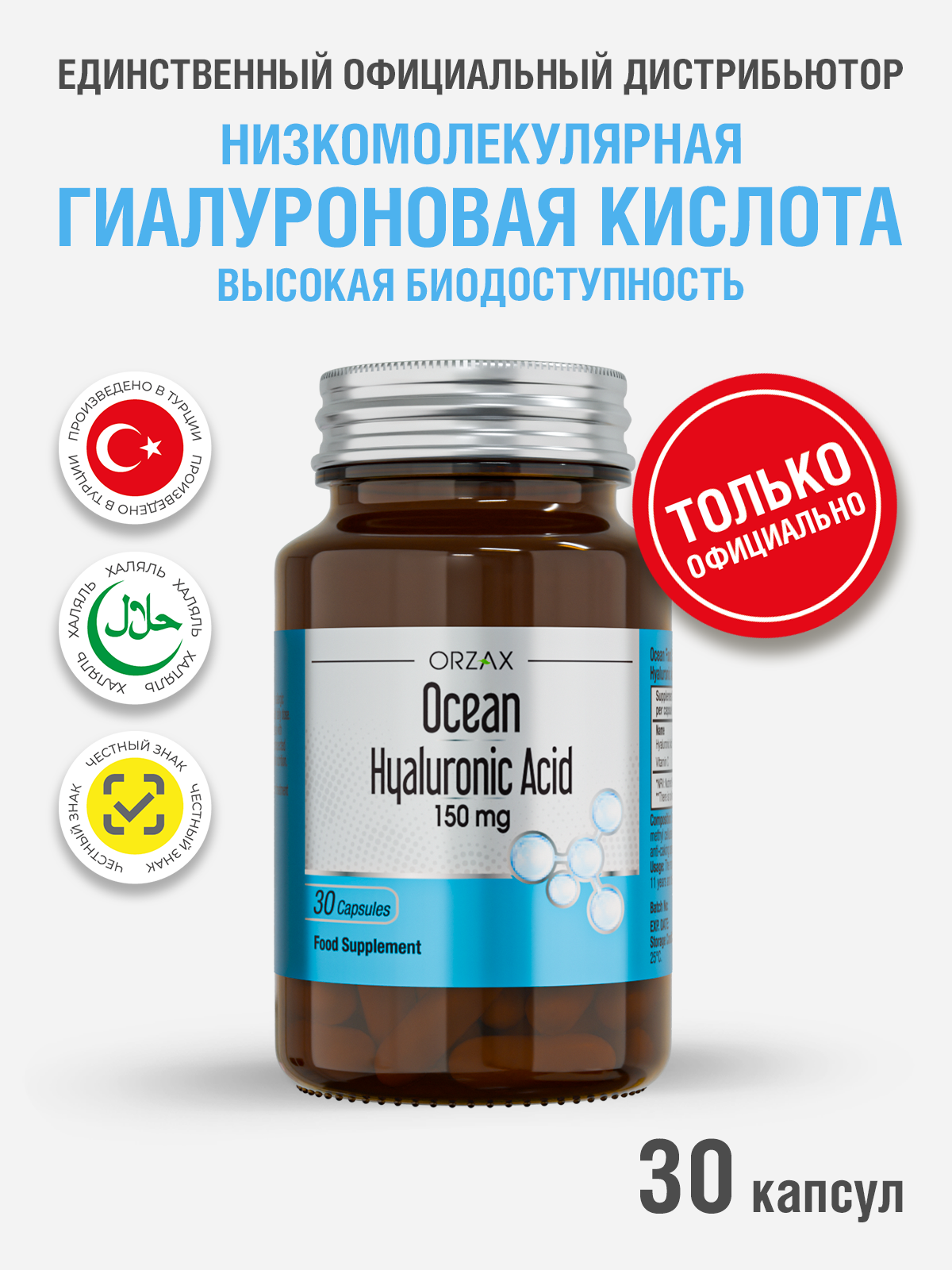 Гиалуроновая кислота БАД Orzax Ocean Hyaluronic Acid (30 капсул)