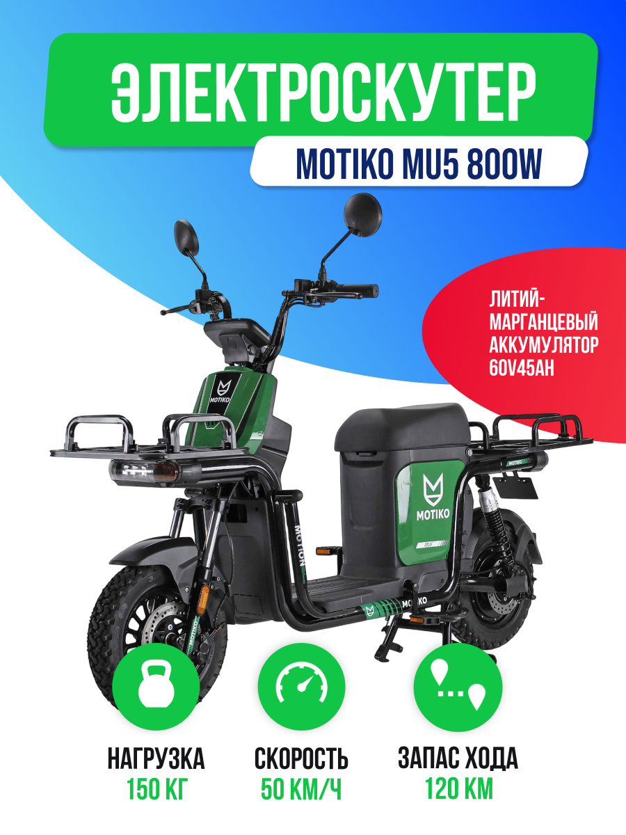 Электроскутер MOTIKO MU5 800W (60V/45Ah)