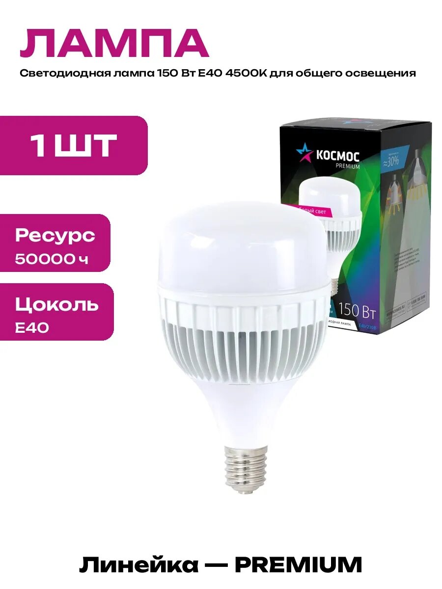 Мощная светодиодная лампа E40 150 Вт 4500К 220В для складов