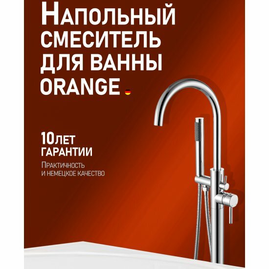 Смеситель для ванны Orange Steel M99-336cr напольный