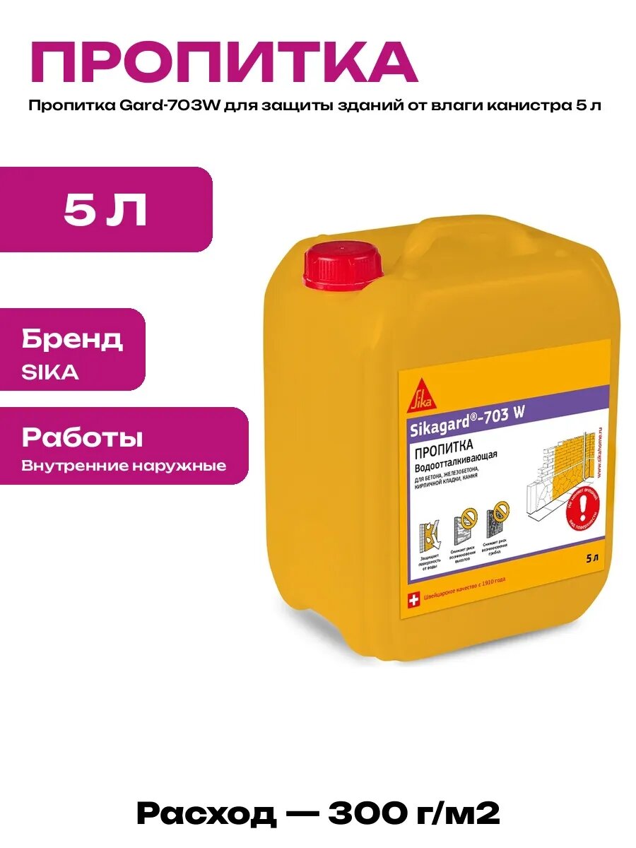 Пропитка гидрофобизирующая для фасада Gard-703W канистра 5 л