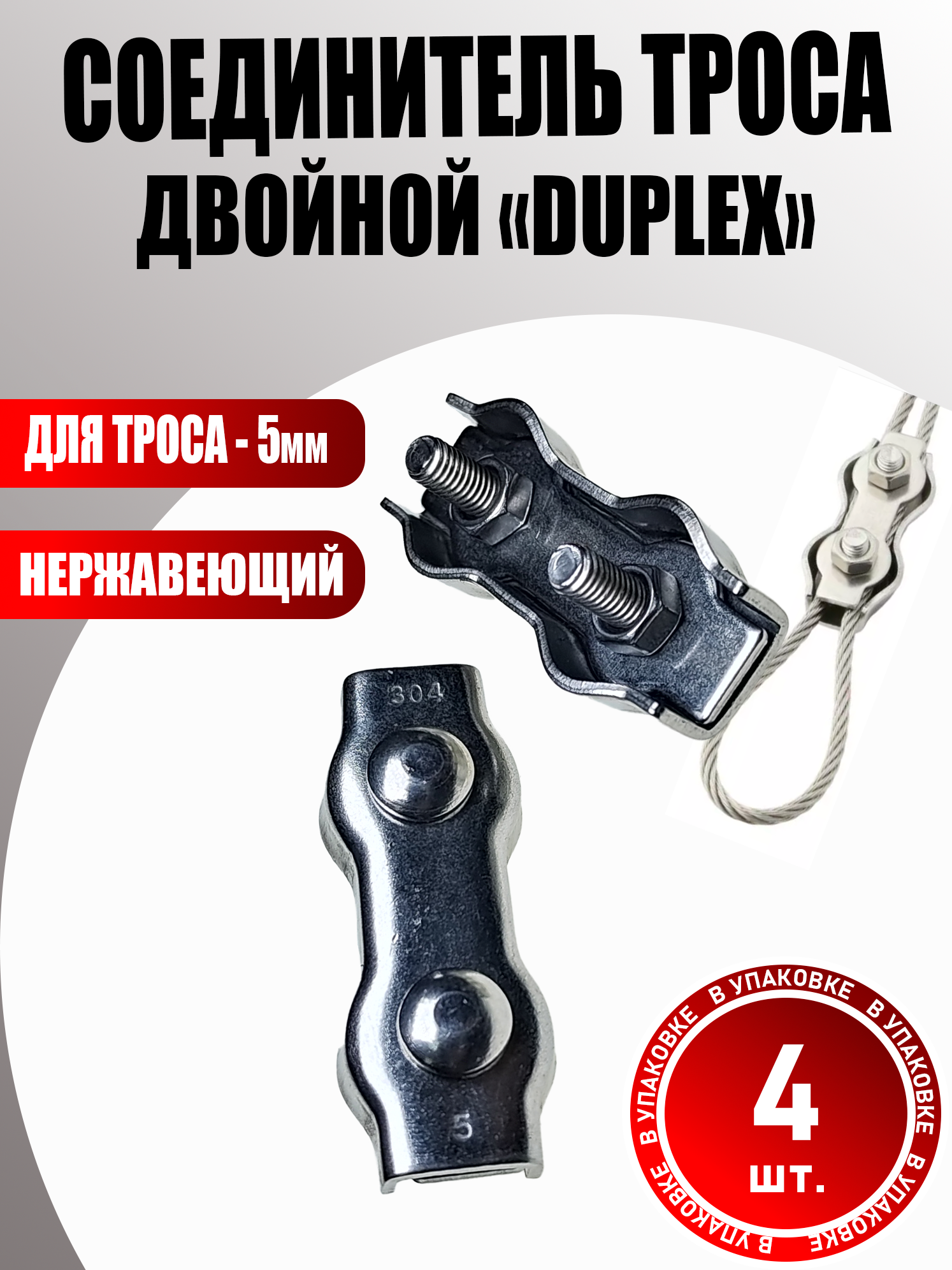 5 Соединитель троса двойной (DUPLEX) нерж. А2-70 (4 шт.)