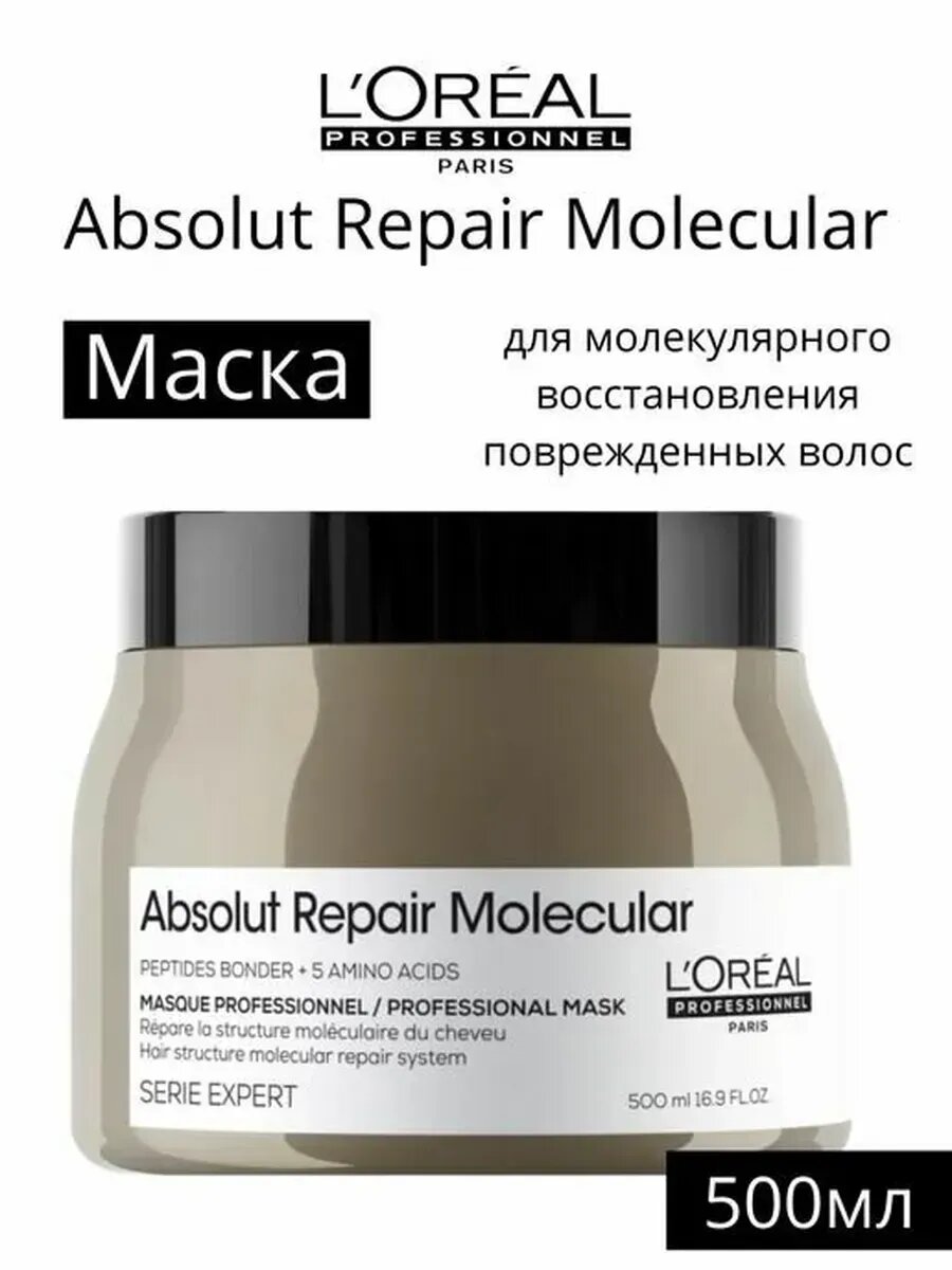 Loreal Absolut Rep Molecular Маска для восстановления волос 500мл