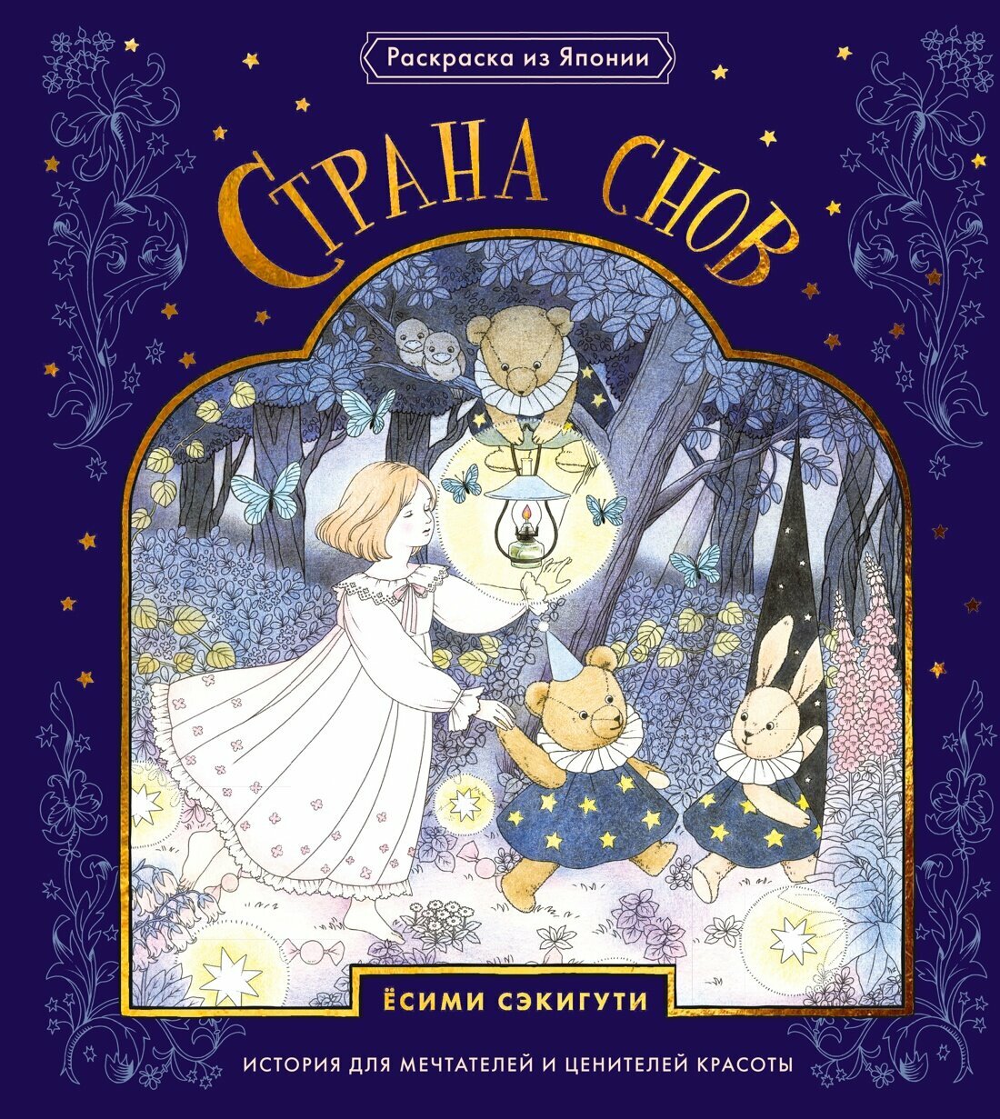 Арт-терапия. Страна снов. Раскраска из Японии. Сэкигути Ёсими