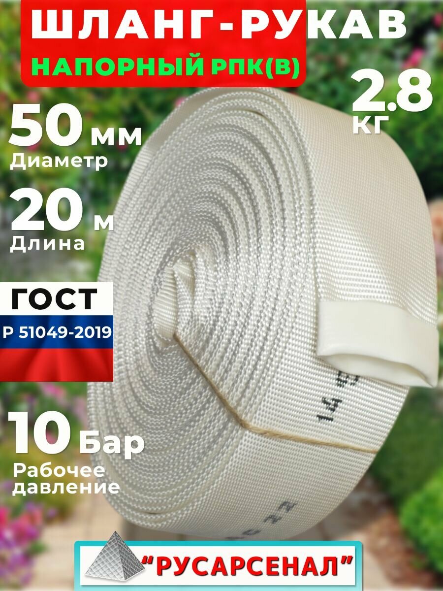 Шланг поливочный 50мм 20м(20+-1м) / Рукав напорный для мотопомп, откачки жидкостей, дренажного насоса
