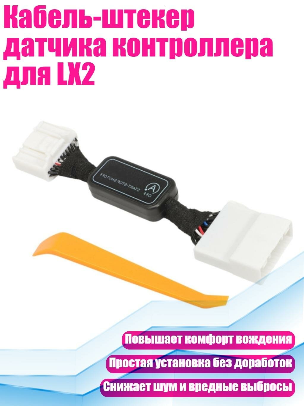 Кабель-штекер датчика контроллера для LX2