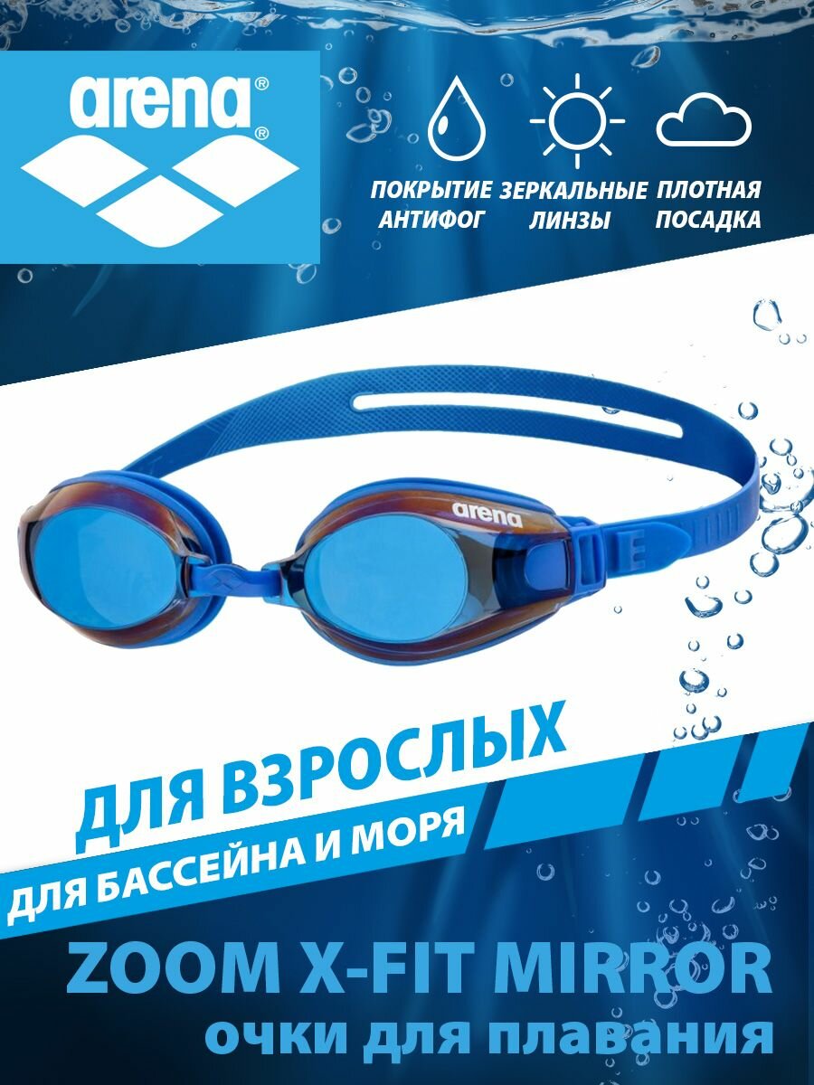 Arena очки для плавания взрослые ZOOM X-FIT MIRROR