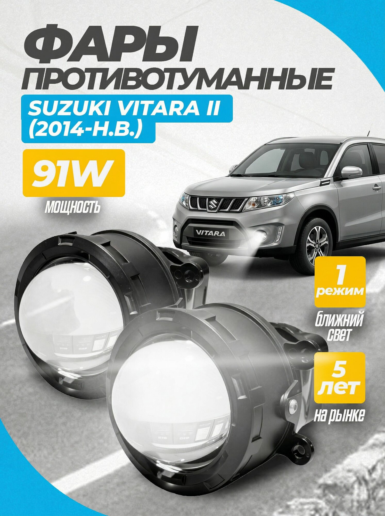 ПТФ Лазерные 1 режим 91 W белый свет, подходят для SUZUKI VITARA II (2014-Н. В.), Линзованные противотуманные фары ПТФ светодиодные линзы Сузуки Витара 2
