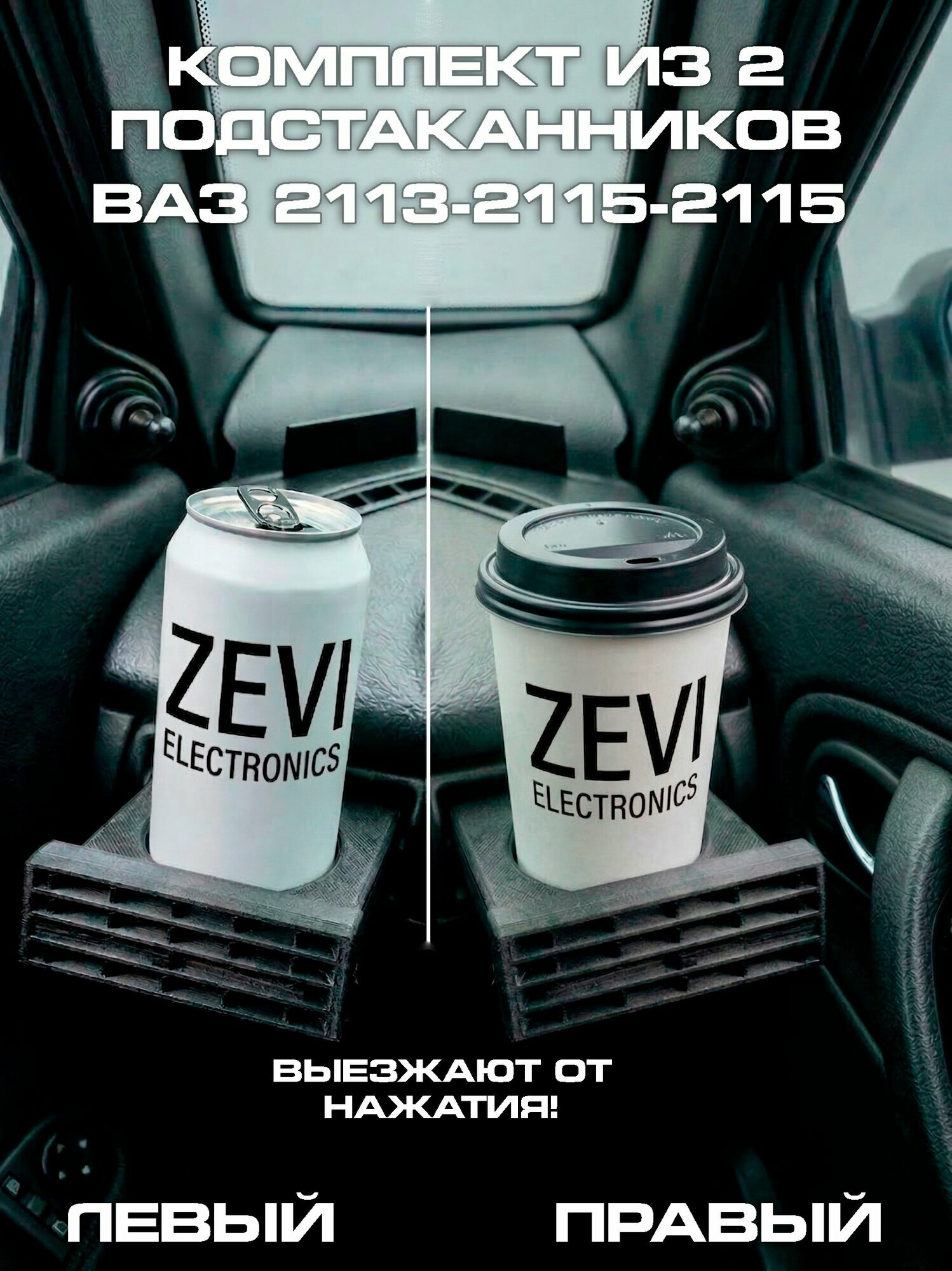 Выдвижные подстаканники-воздуховоды ВАЗ LADA 2113-2114-2115 (комплект)