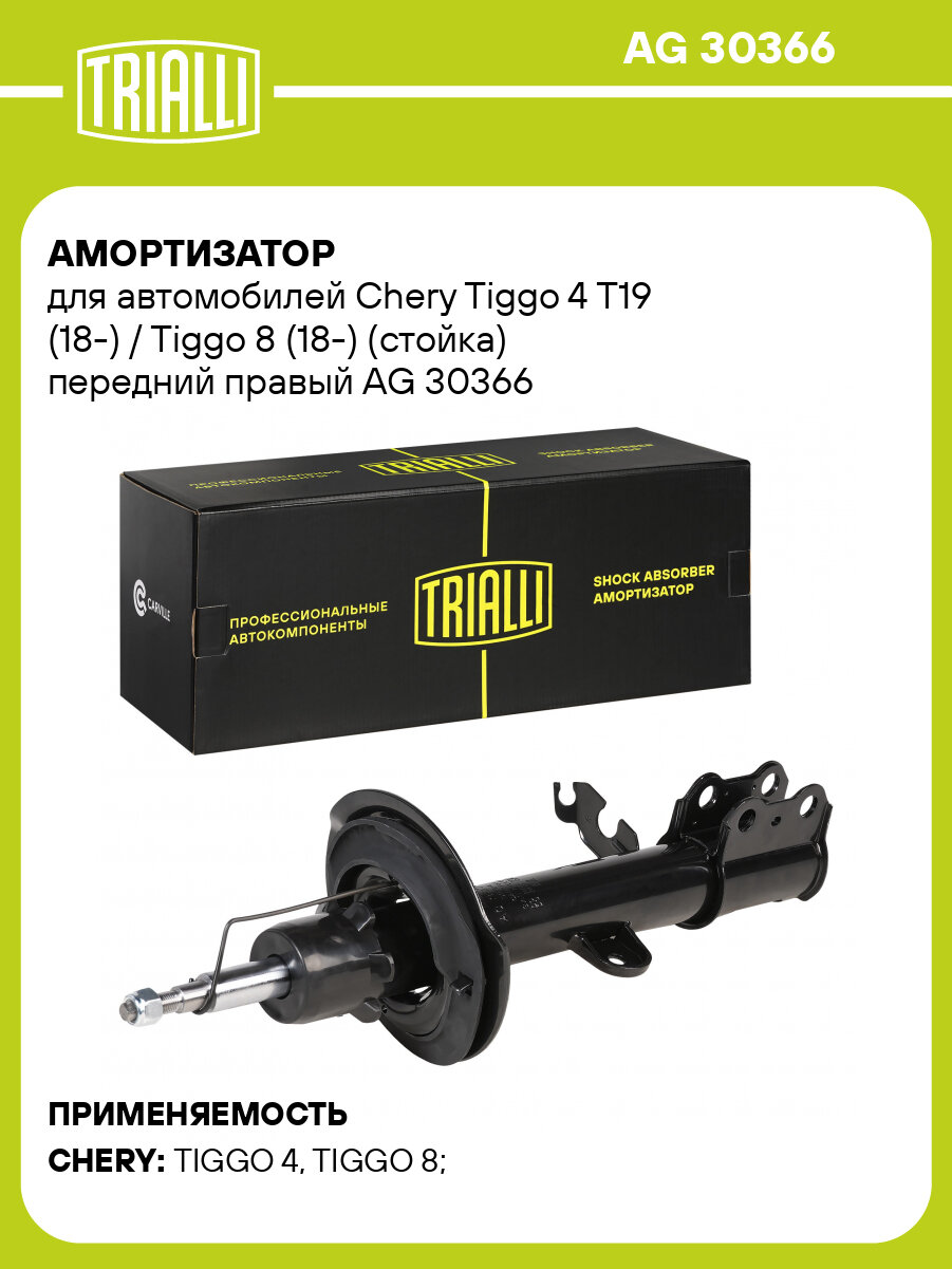 Амортизатор для Chery Tiggo 4 T19 (18-) / Tiggo 8 (18-) (стойка) передний правый AG 30366