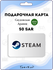 Steam Подарочная карта на 50 SAR (Саудовская Аравия/SA, цифровой код)