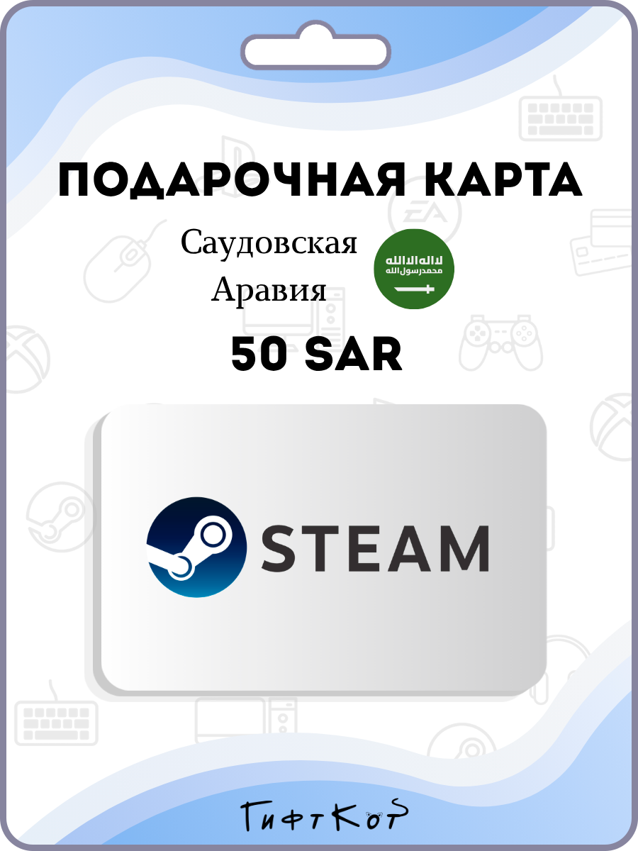 Steam Подарочная карта на 50 SAR (Саудовская Аравия/SA, цифровой код)