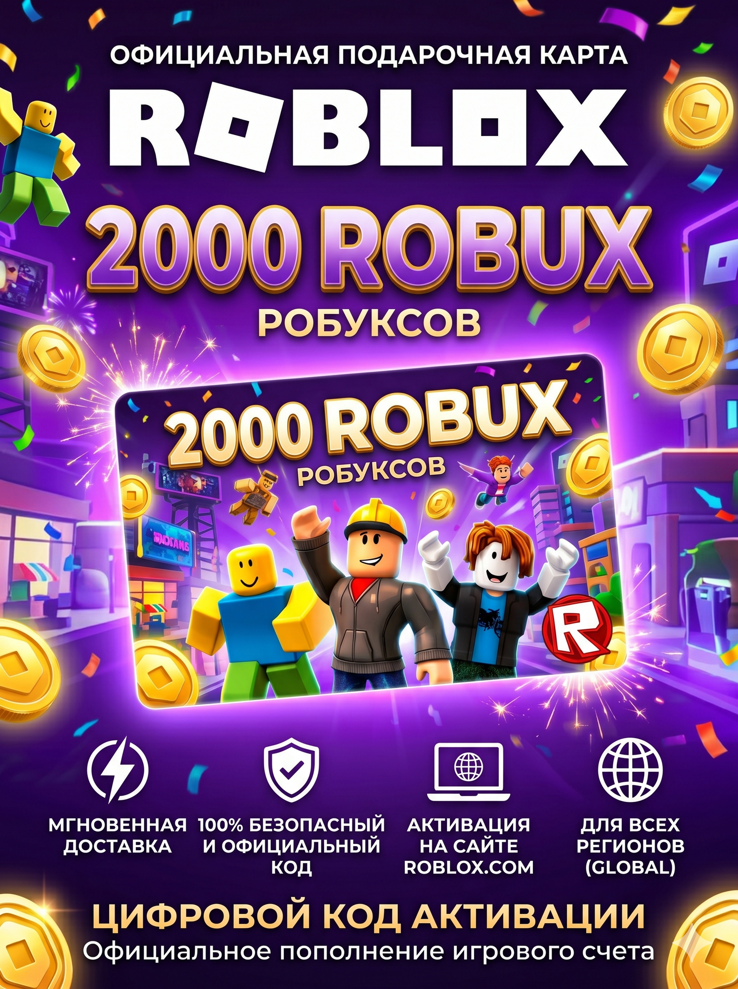 Официальный код Roblox на 2000 Robux | Подарочная карта