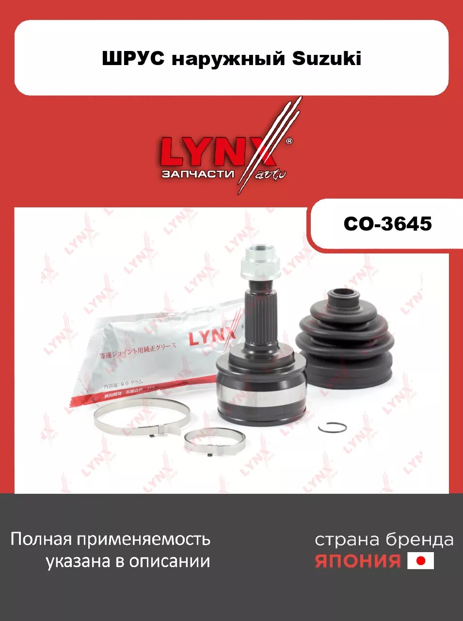 ШРУС наружный LYNXauto CO-3645. Для: Suzuki, Сузуки, Grand Vitara(Гранд Витара) 1.6-2.0 05>. Резьба 1 - MM22x1,5. Шлицы наружные, шт. - 28. Шлицы внут
